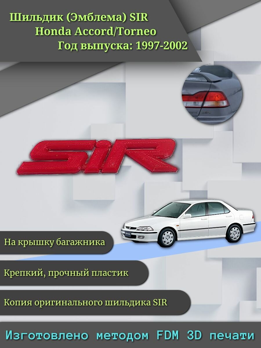 Шильдик (Эмблема) Sir на Honda Accord/Torneo