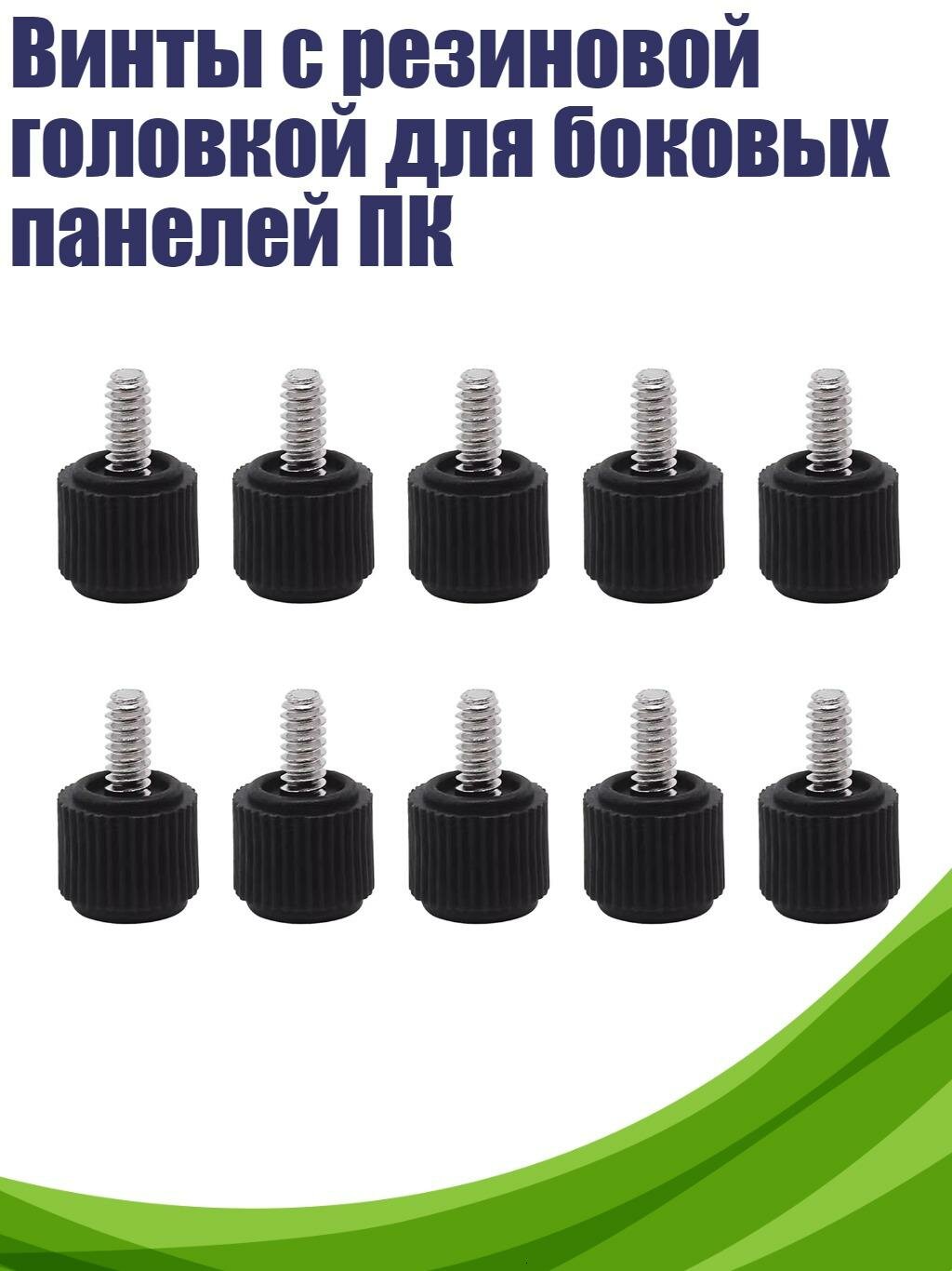Винты с резиновой головкой для боковых панелей ПК, Черный
