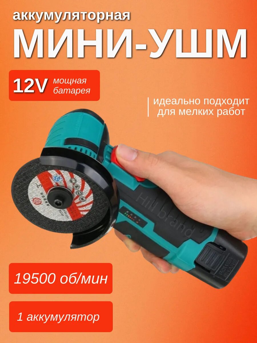 Аккумуляторная болгарка мини шлифовальная машина