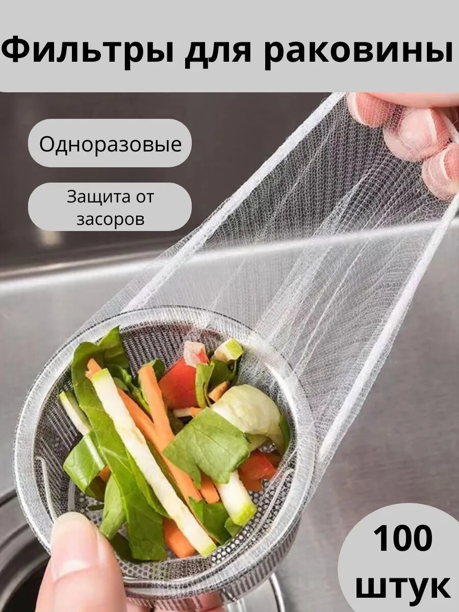 Сетка для раковины сеточка фильтр для слива