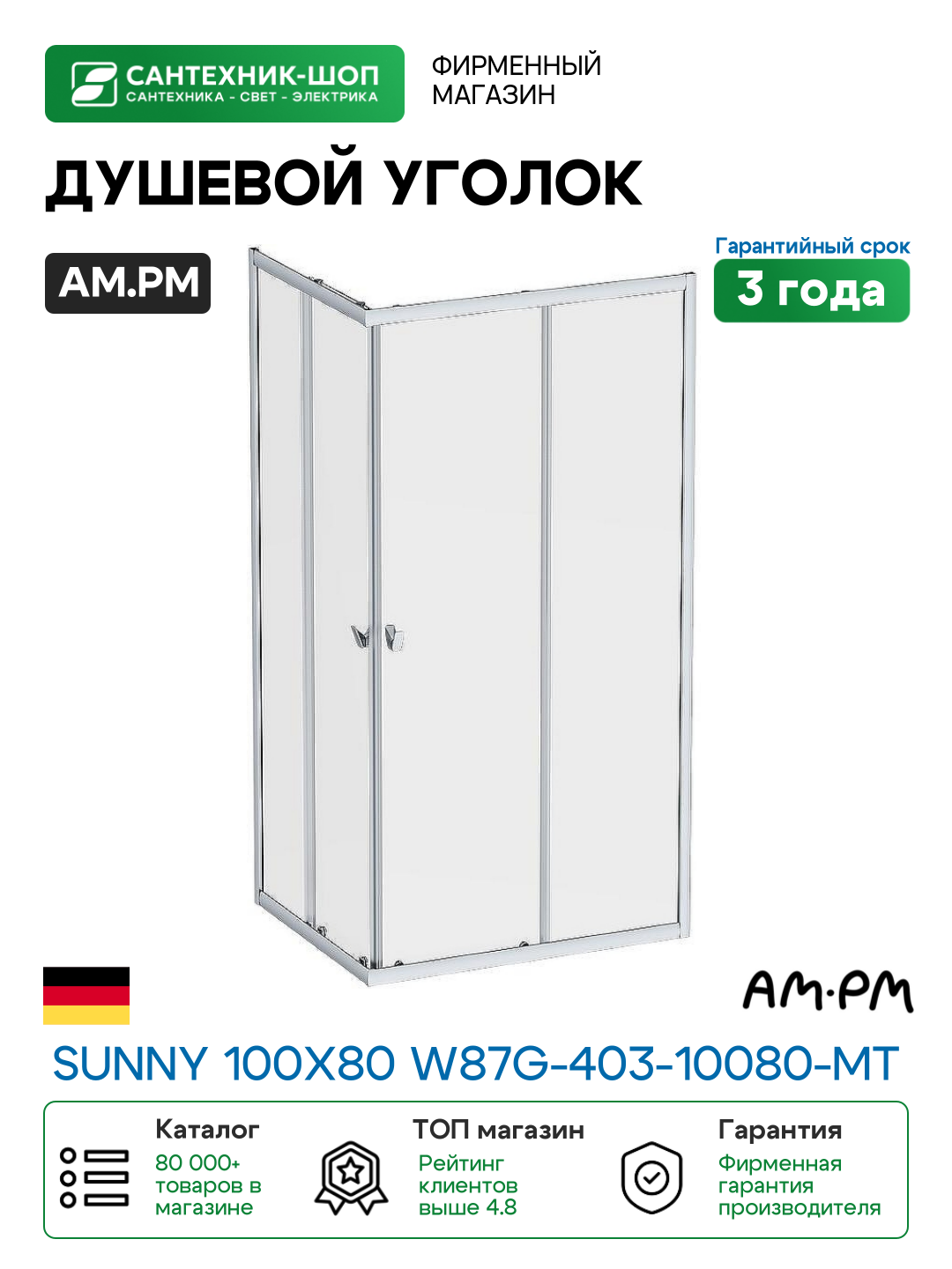Душевой уголок AM.PM Sunny 100х80 W87G-403-10080-MT профиль Хром матовый стекло прозрачное