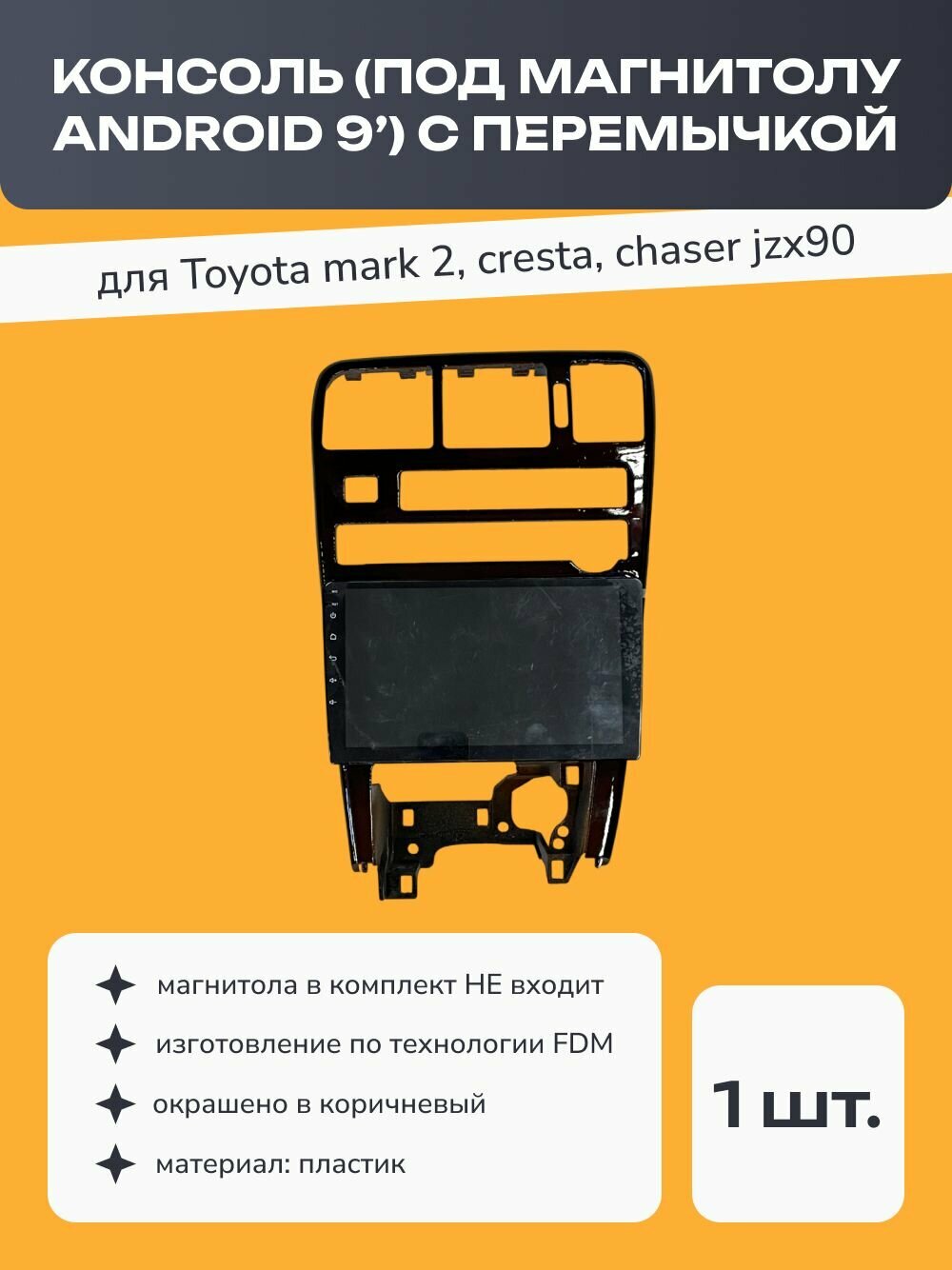 Консоль центральная mark 2, cresta, chaser jzx90 (под магнитолу android 9'), с перемычкой, панель окрашена в коричневый