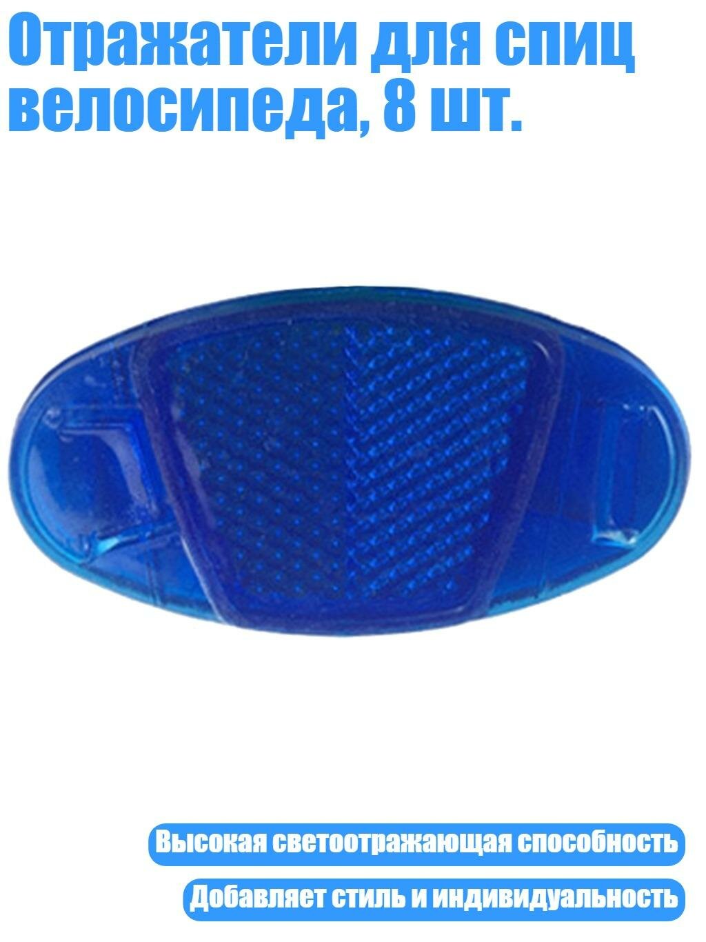Отражатели для спиц велосипеда, 8 шт, Синий