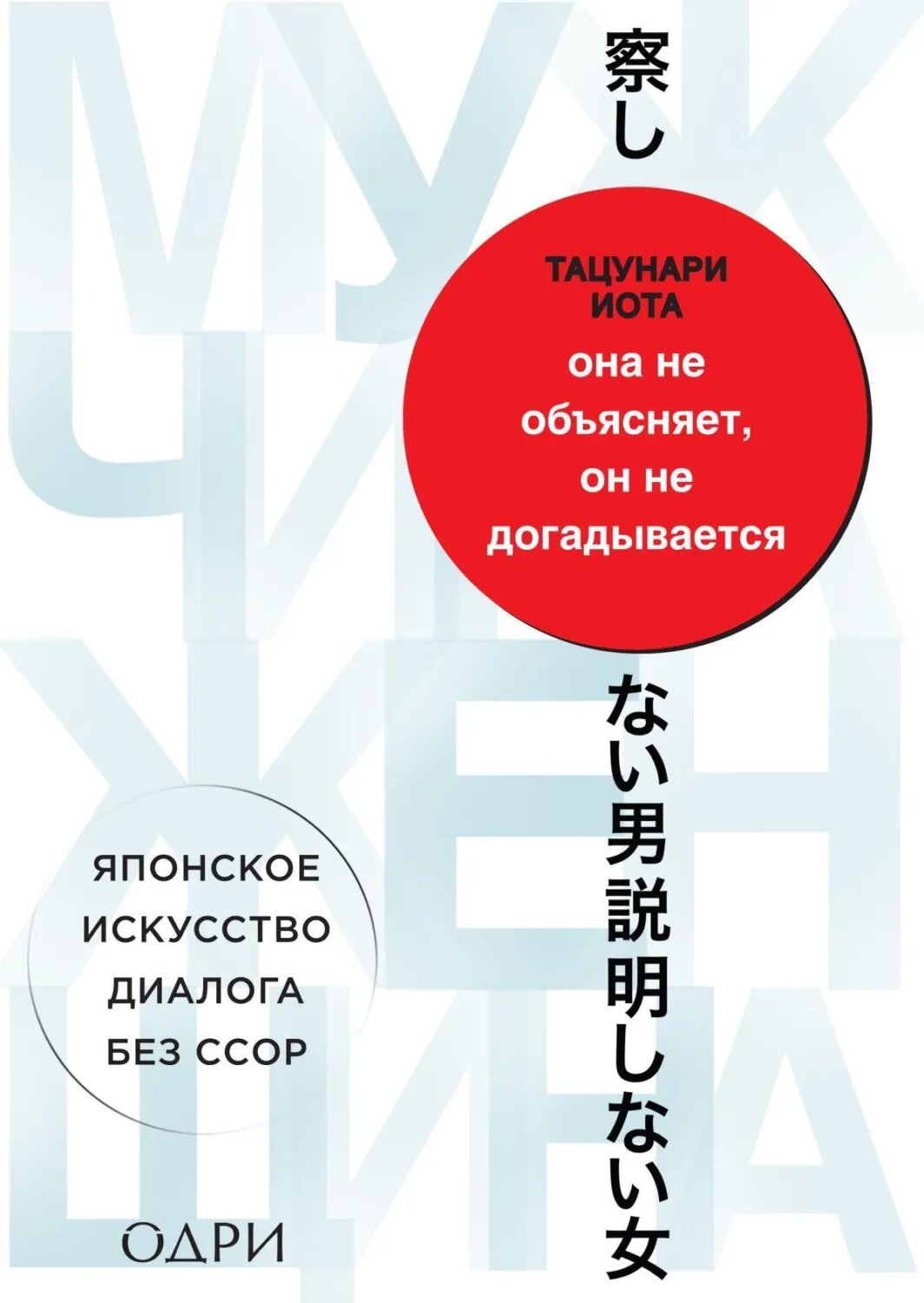 Она не объясняет, он не догадывается. Японское искусство диалога без ссор [Цифровая книга]