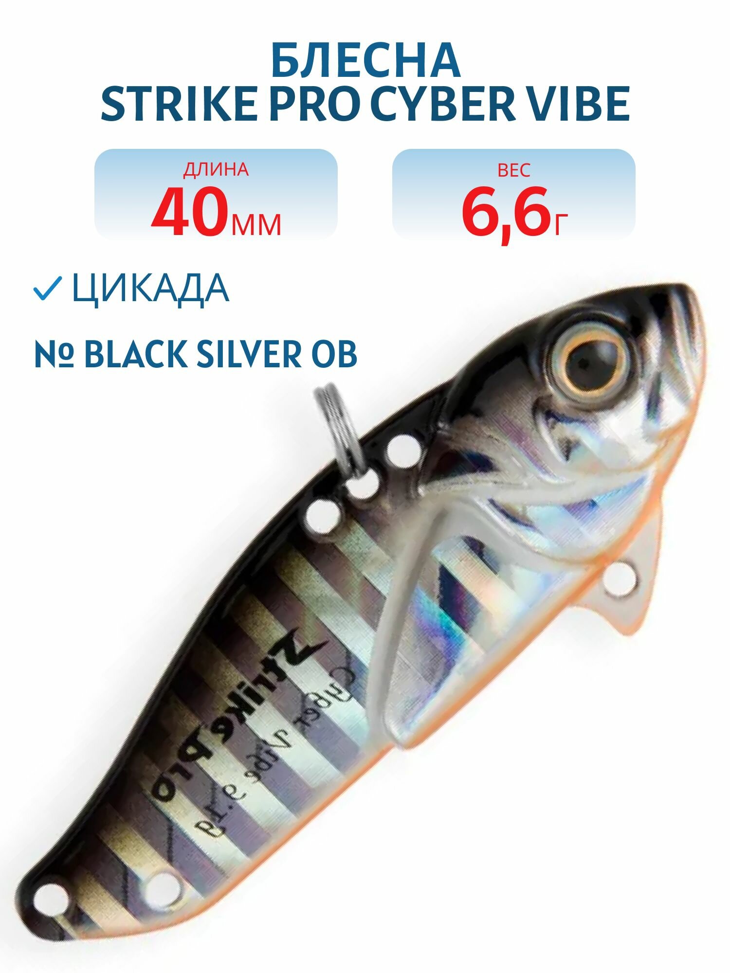 Блесна-цикада Strike Pro Cyber Vibe 40, 40 мм, 6,6 гр, цвет: Black Silver OB, (JG-005B#A70-713)
