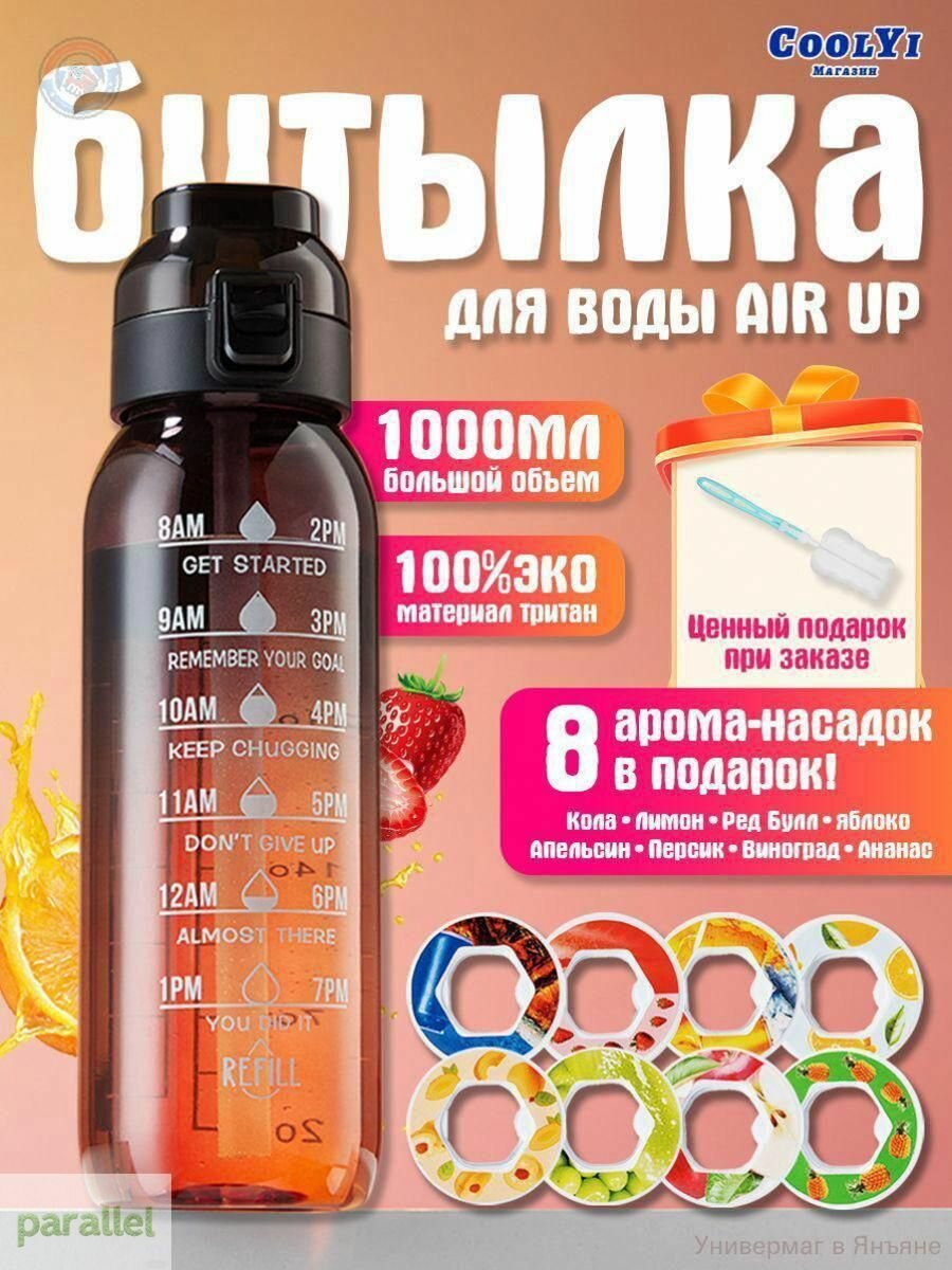 Бутылка для воды air up 1000 мл с ароматическими картриджами, спортивная, без сахара и калорий, 8 вкусов в комплекте, подарок щетка