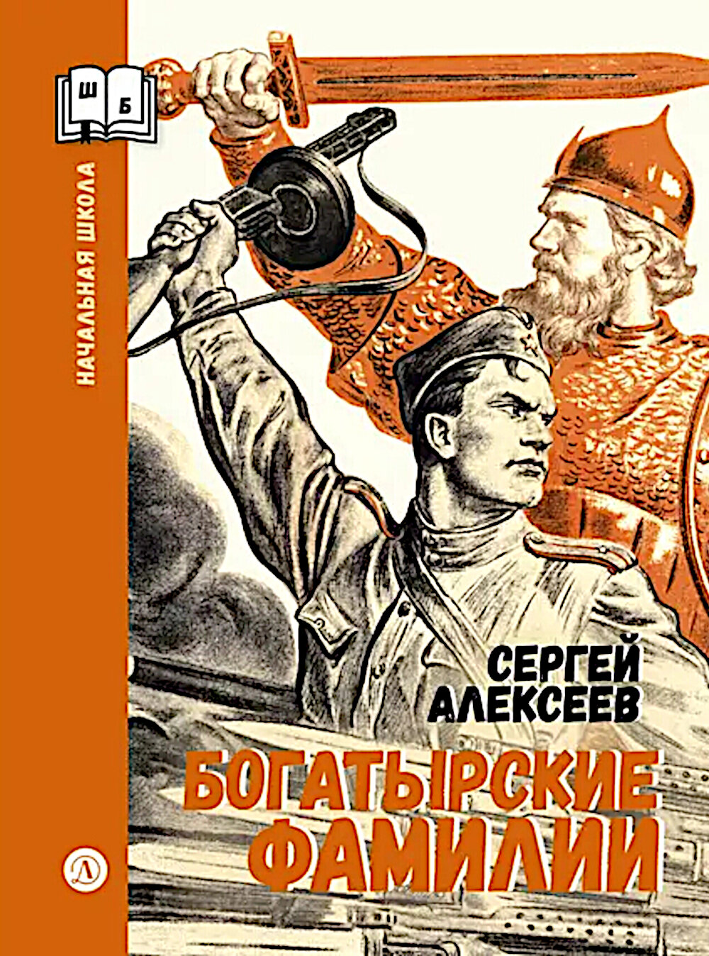 Богатырские фамилии: рассказы из истории Великой Отечественной войны. Алексеев С. П.