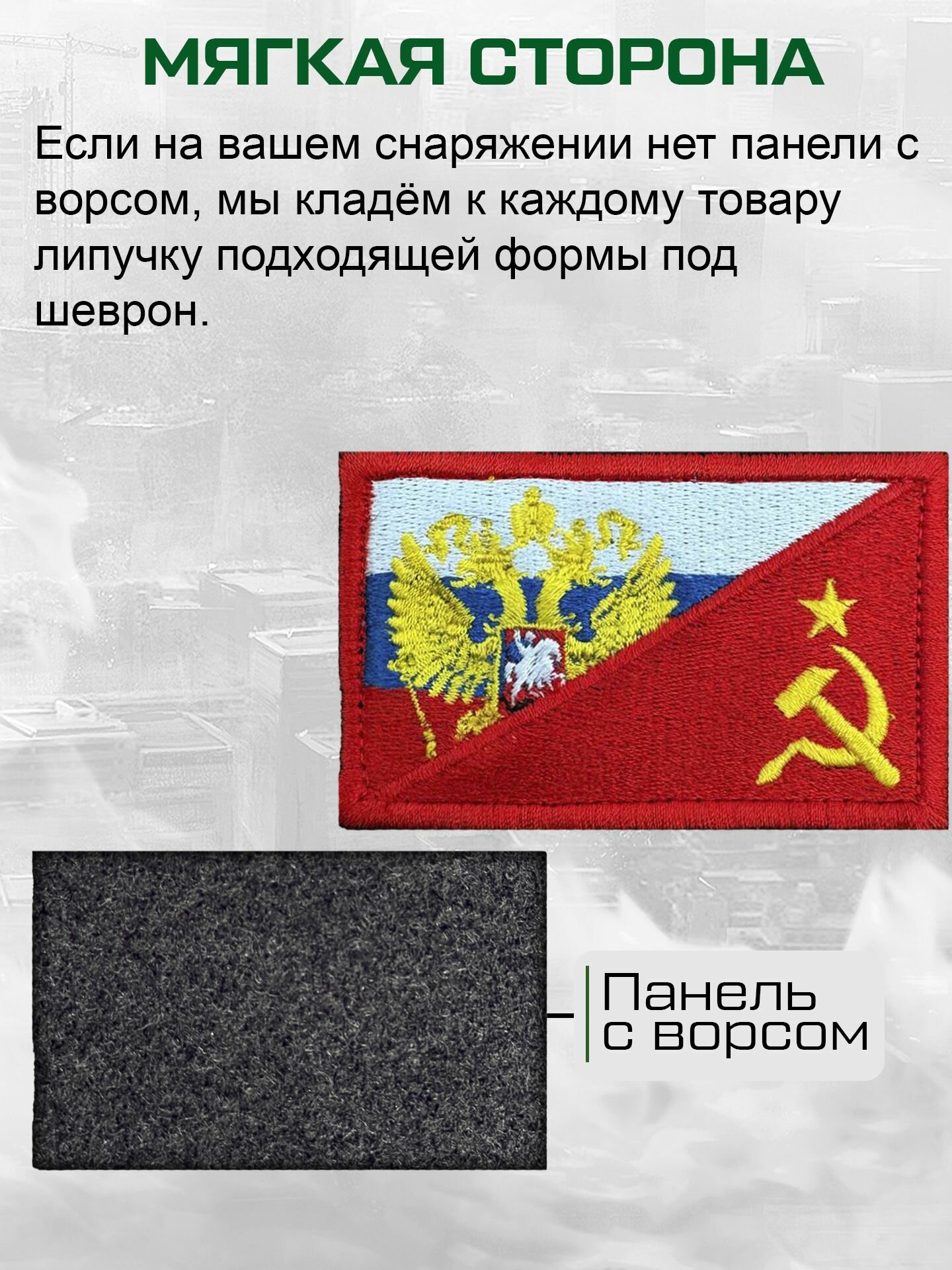 Флаг РФ, герб, флаг СССР шеврон на липучке — фото 1