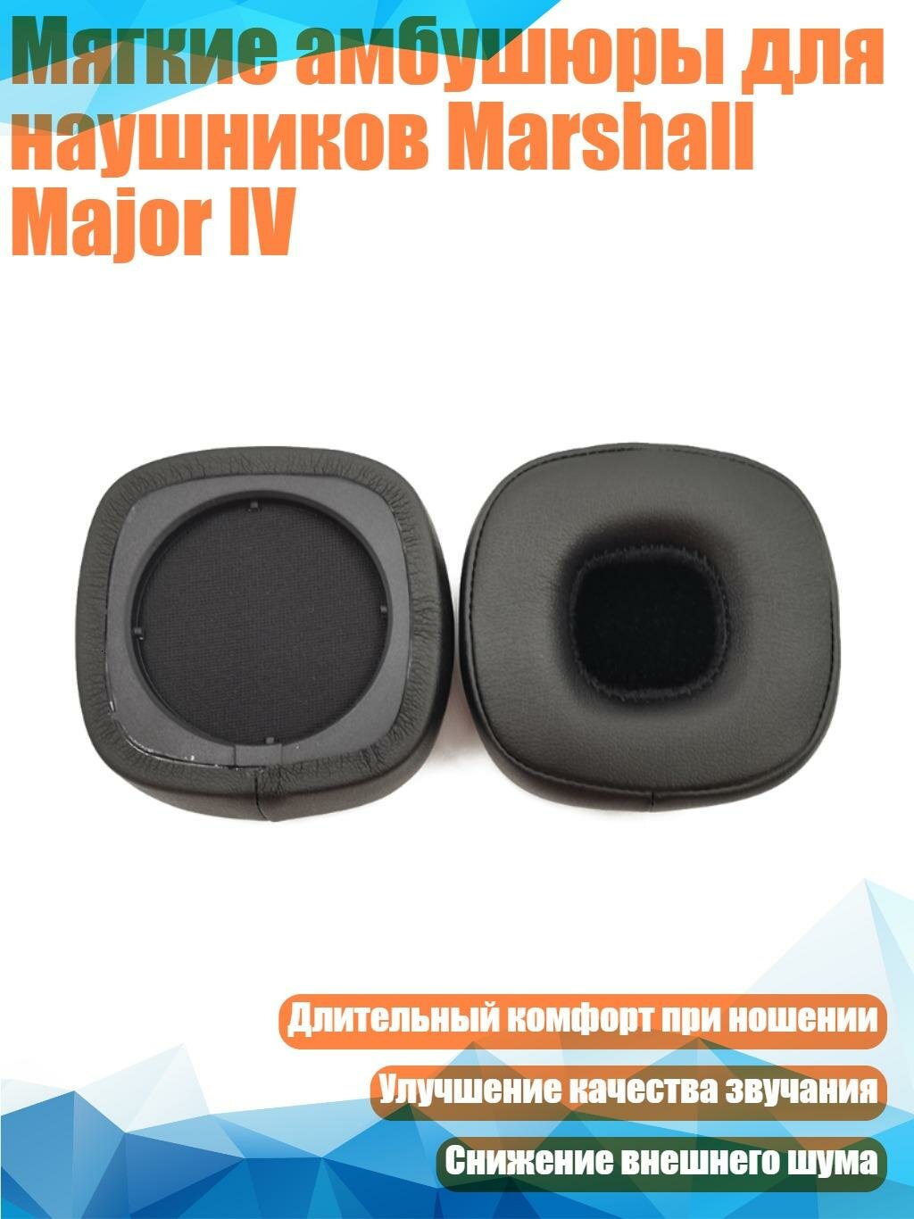 Мягкие амбушюры для наушников Marshall Major IV, Черный