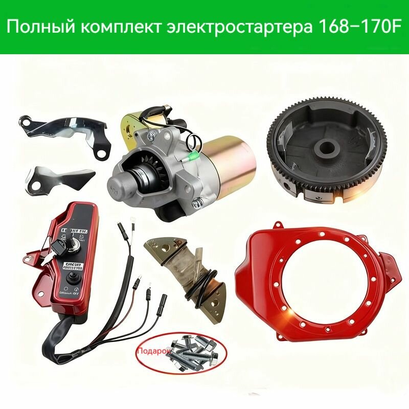 Комплект электростартера для 168F/170F