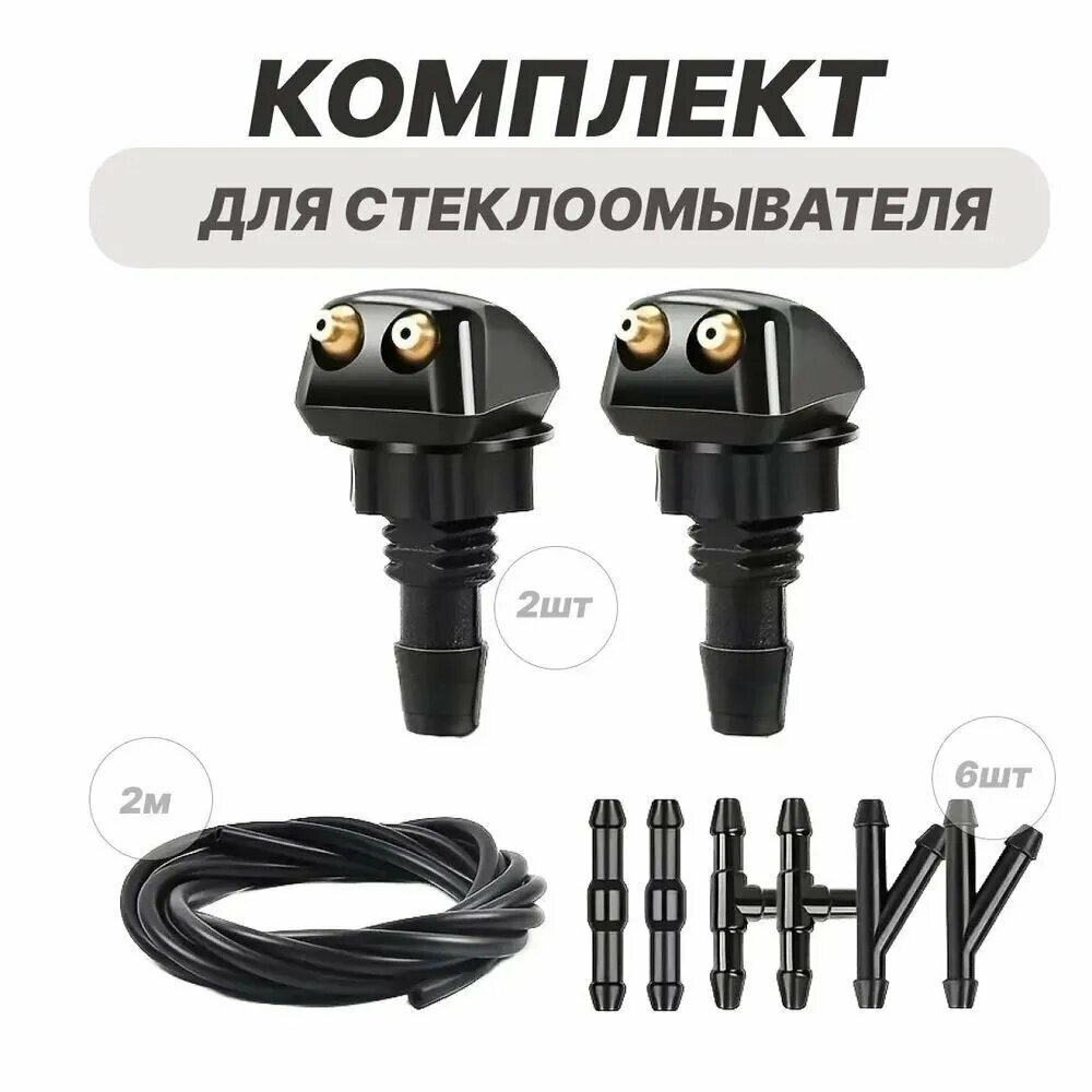 Форсунка омывателя, арт. Форсунка омывателя, 9 шт.
