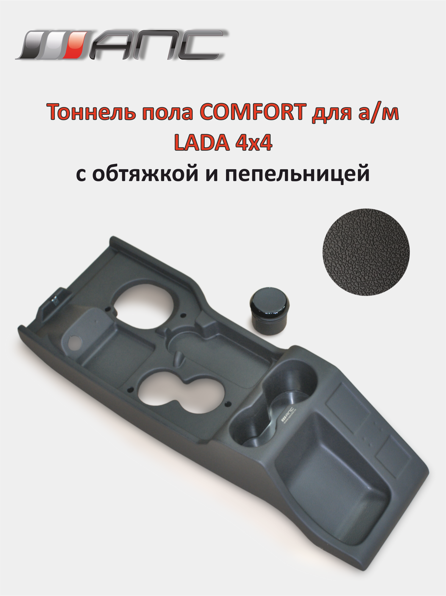 Тоннель пола для а/м LADA 4х4, черный с пепельницей