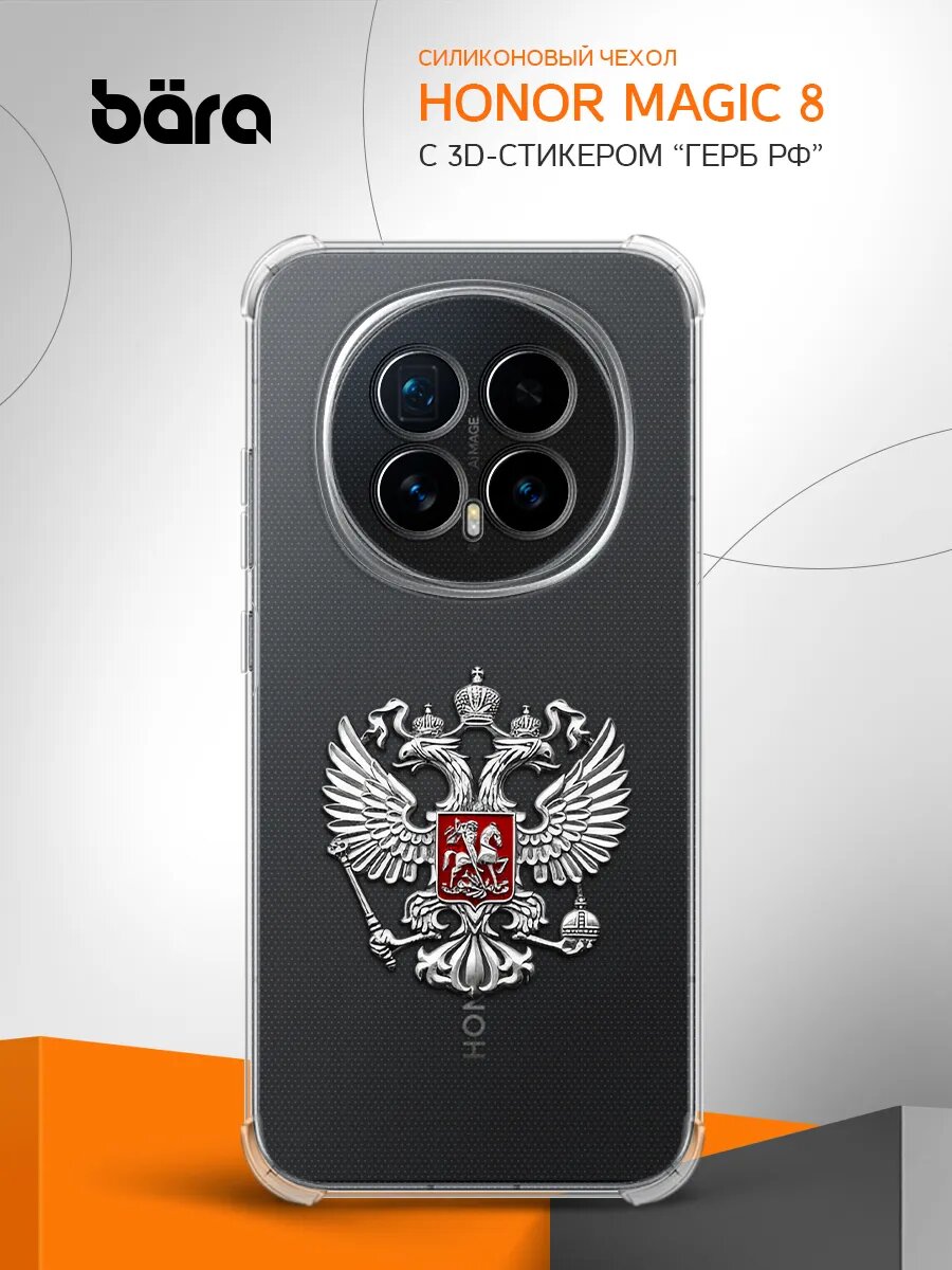 Чехол на Honor Magic 8 / Хонор Маджик 8 с гербом, защита камеры и углов, силиконовый