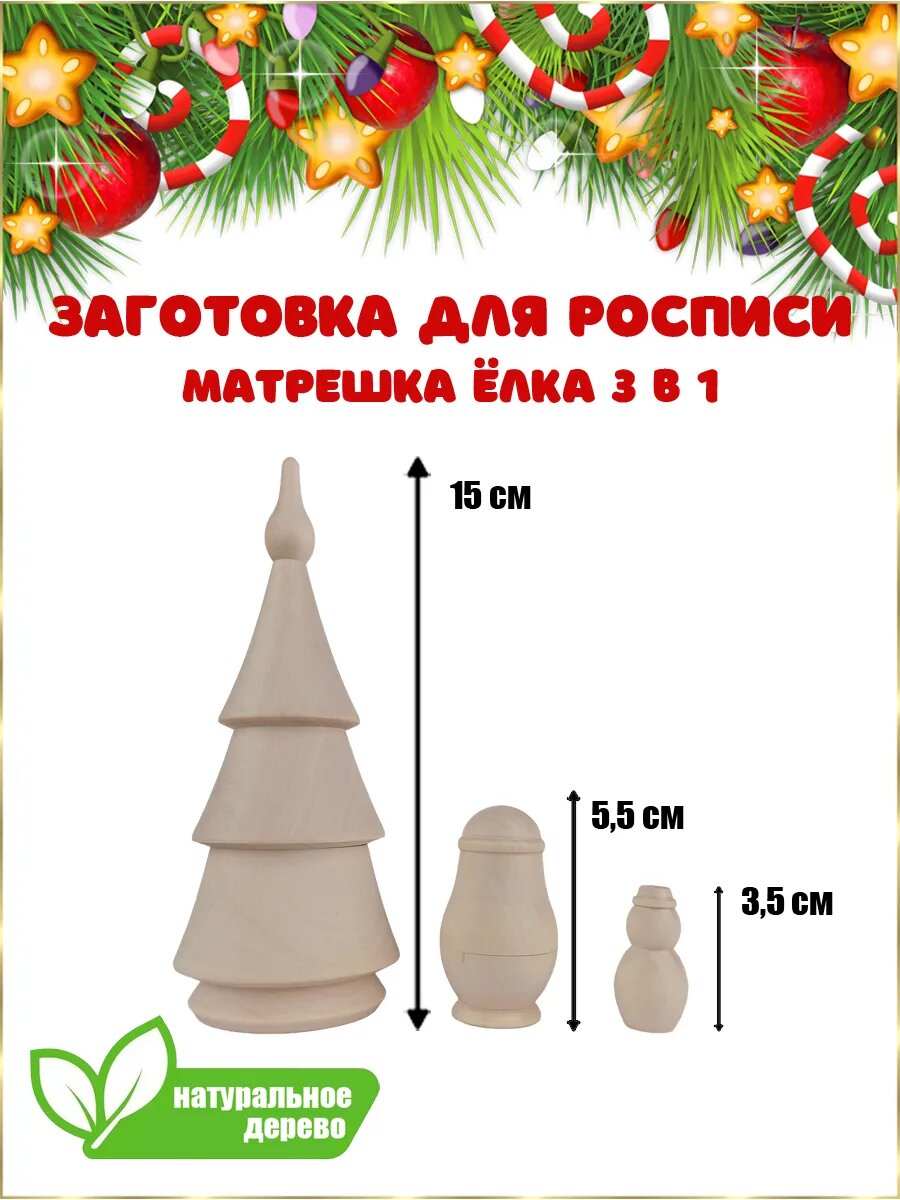 Матрешка Елка деревянная заготовка новогодний сувенир 3 в 1