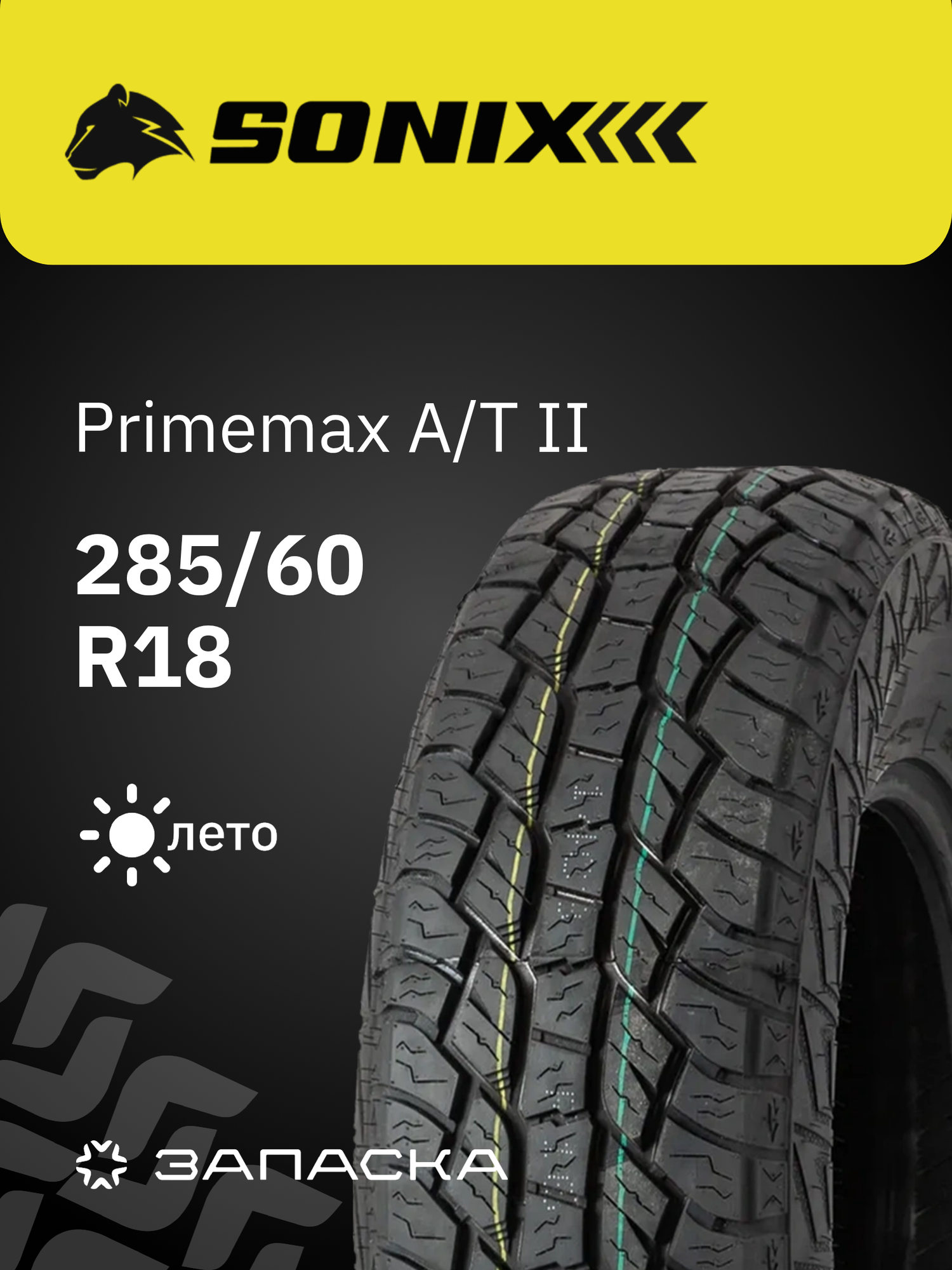 Шины летние 285/60R18 Sonix Primemax A/T II 120S XL для легкового транспорта