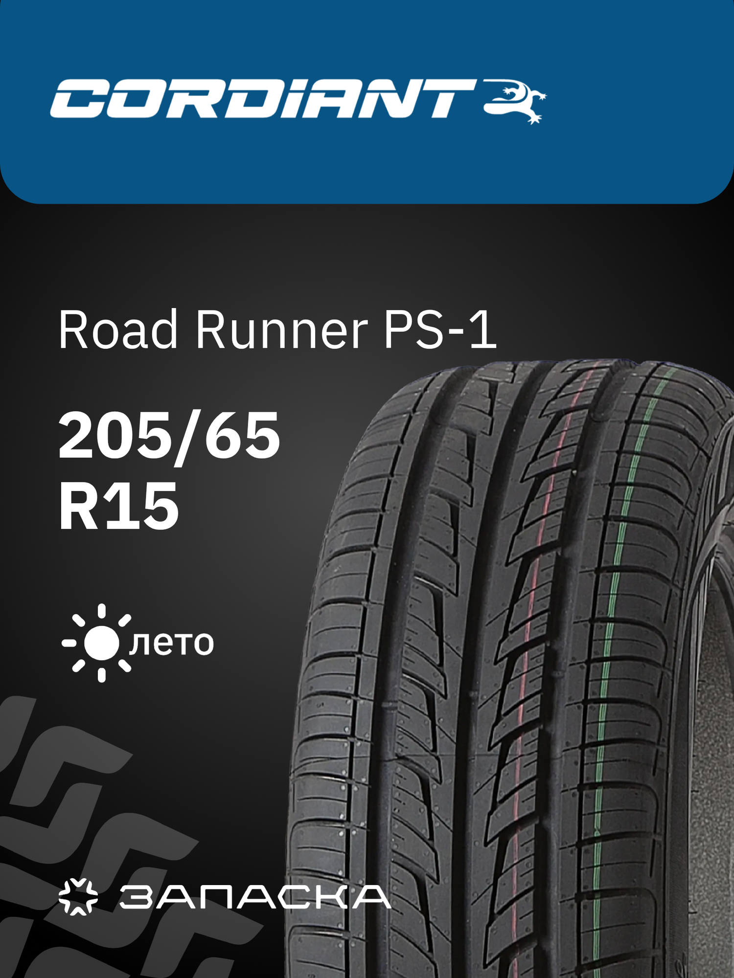 Шины летние 205/65R15 Cordiant Road Runner PS-1 94H для легкового транспорта