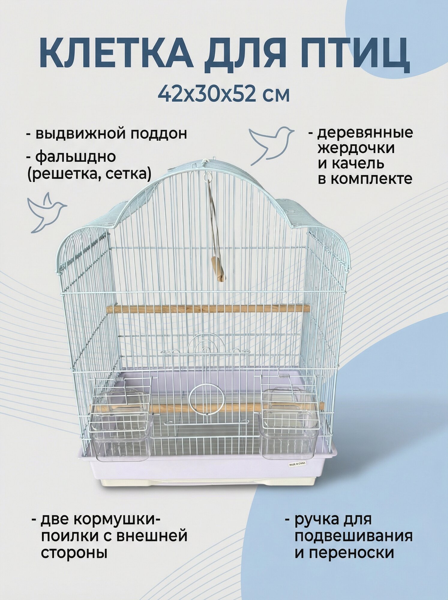 Клетка для птиц, 42х30х52 см, выдвижной поддон, фальшдно, поилки-кормушки, жердочки, качель, белый