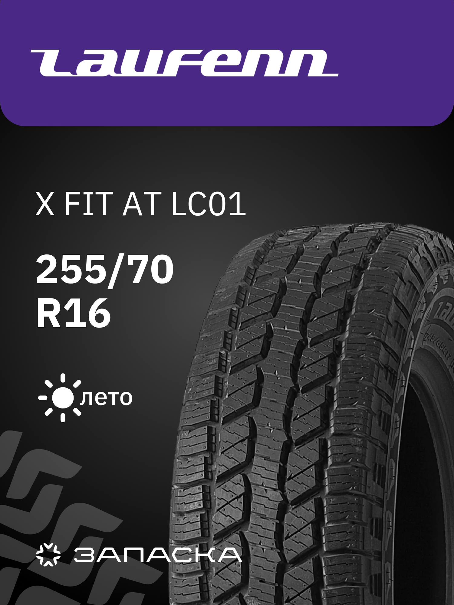 Шины летние 255/70R16 Laufenn X FIT AT LC01 111T для легкового транспорта