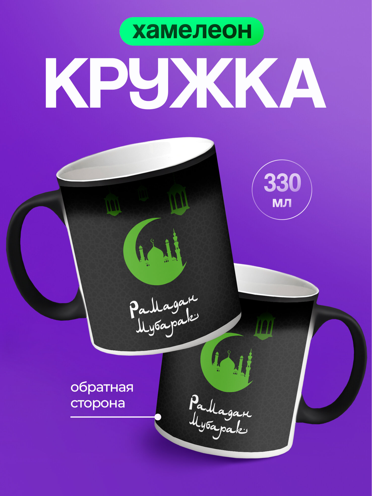Кружка хамелеон Рамадан мубарак