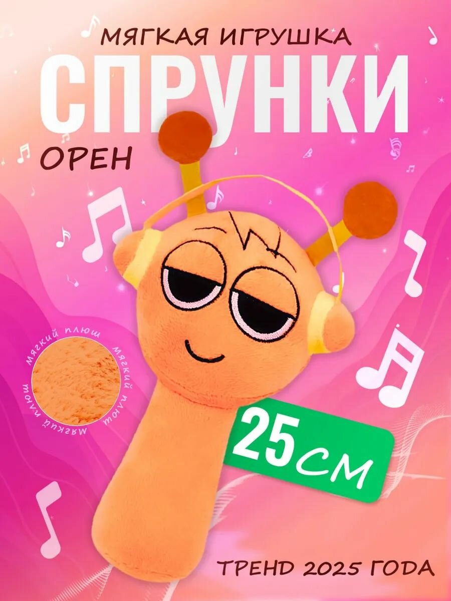 Мягкая игрушка Incredibox sprunki спрунки Орен Oren