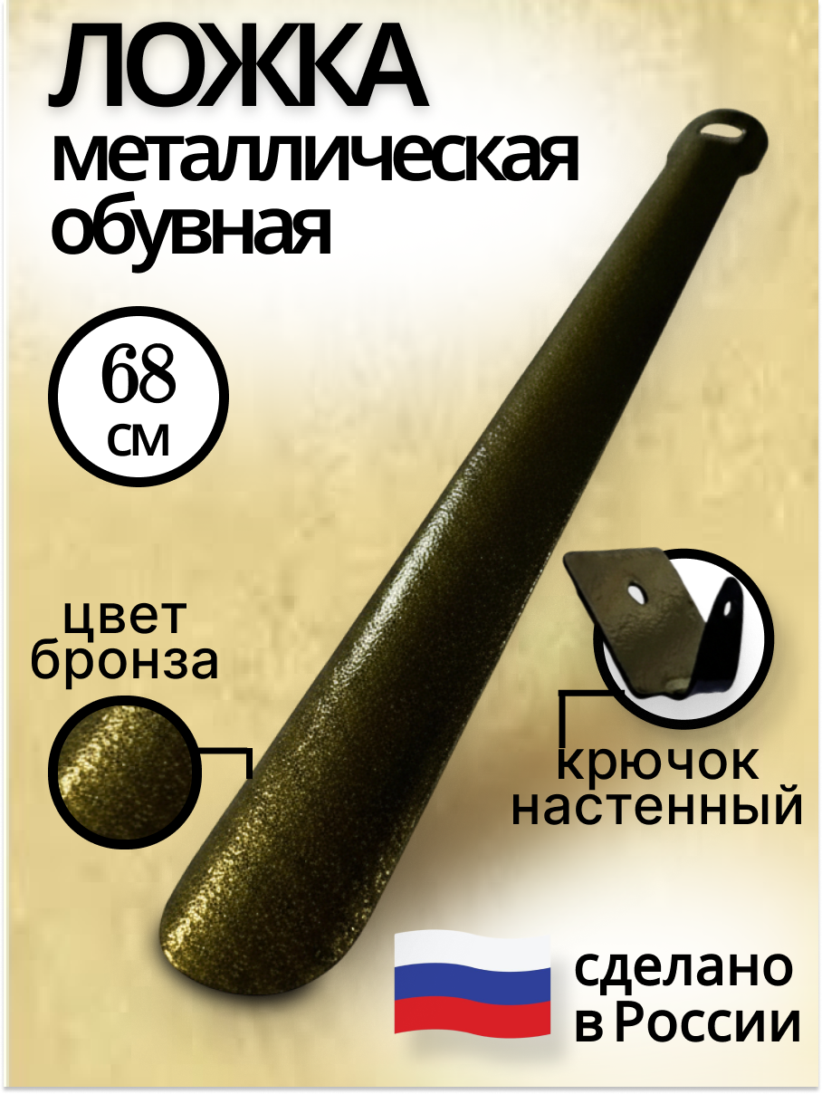 Ложка для обуви металлическая, рожок, 68 см, с крепежом, бронза