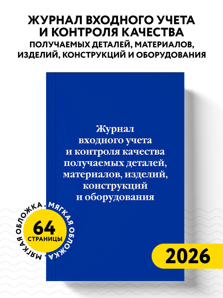Журнал входного учета и контроля качества получаемых деталей, материалов, изделий, конструкций и оборудования