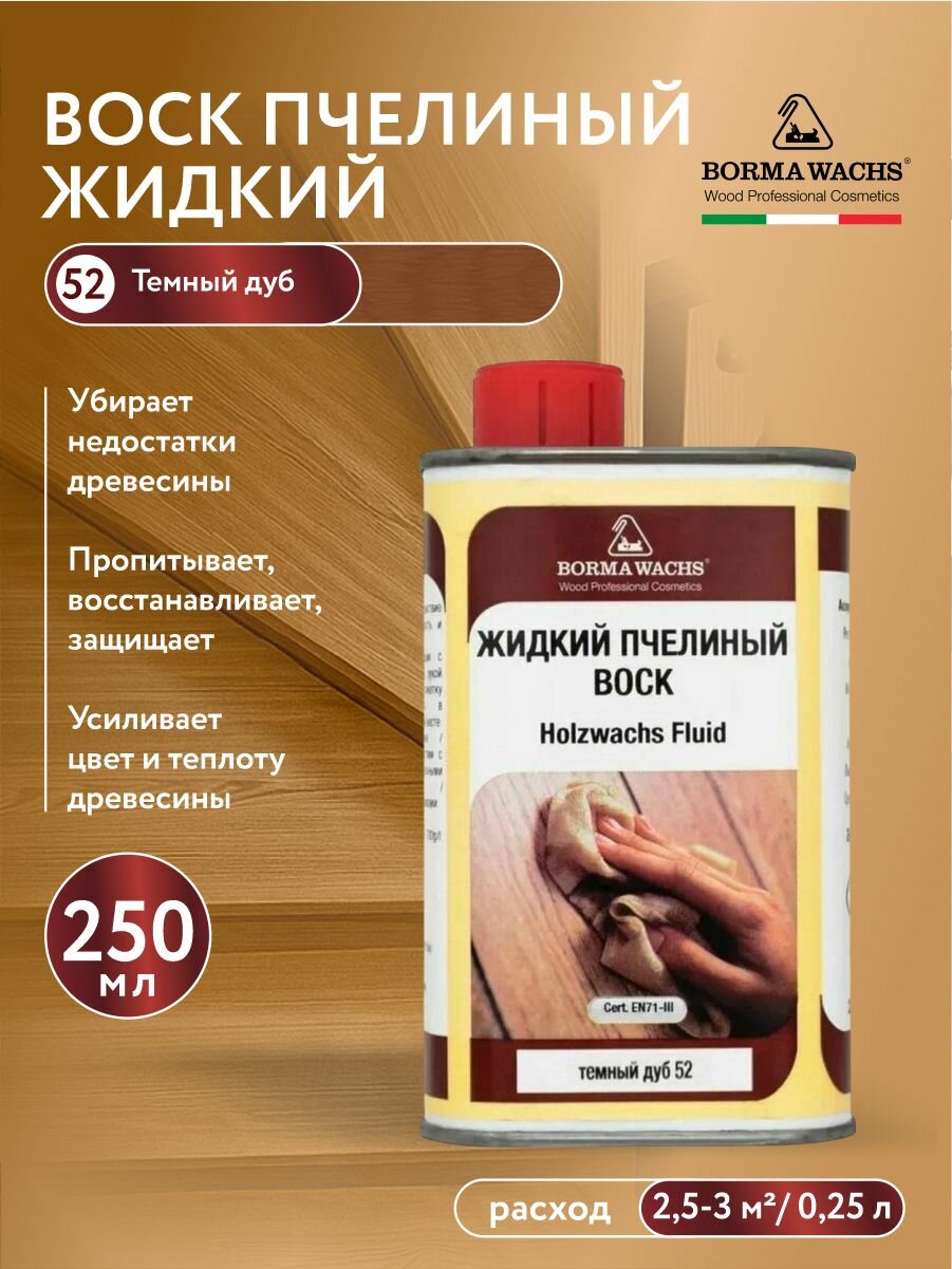Воск пчелиный жидкий Holzwachs Liquid цвет 52 тёмный дуб 250 мл