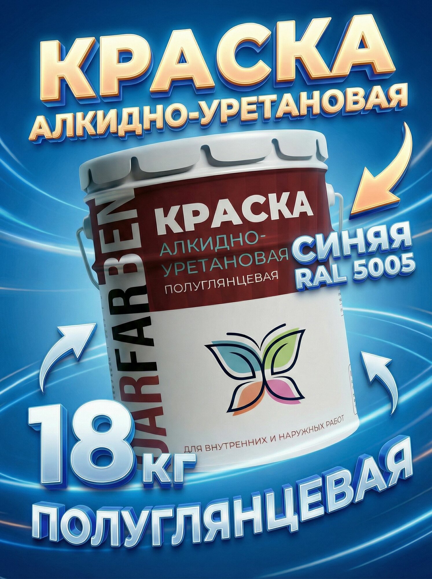 Краска алкидно уретановая синяя по дереву, бетону, металлу ржавчине 3 в 1 DARFARBEN полуглянцевая 18 кг
