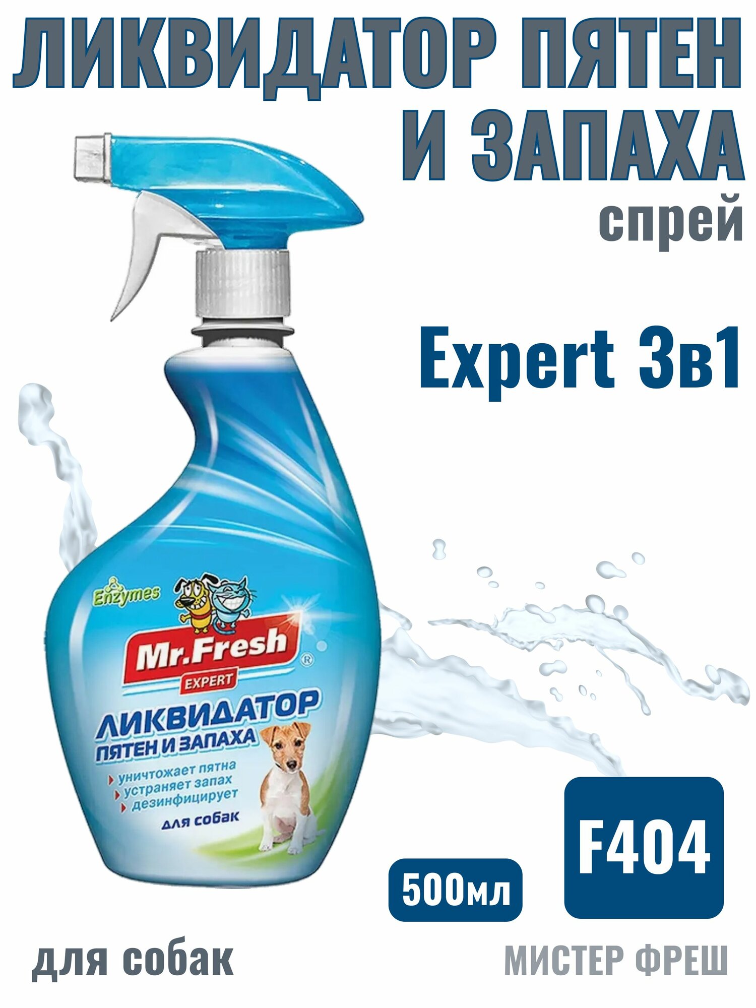 Мистер Фреш F404 Expert 3в1 Ликвидатор пятен и запаха для собак 500мл