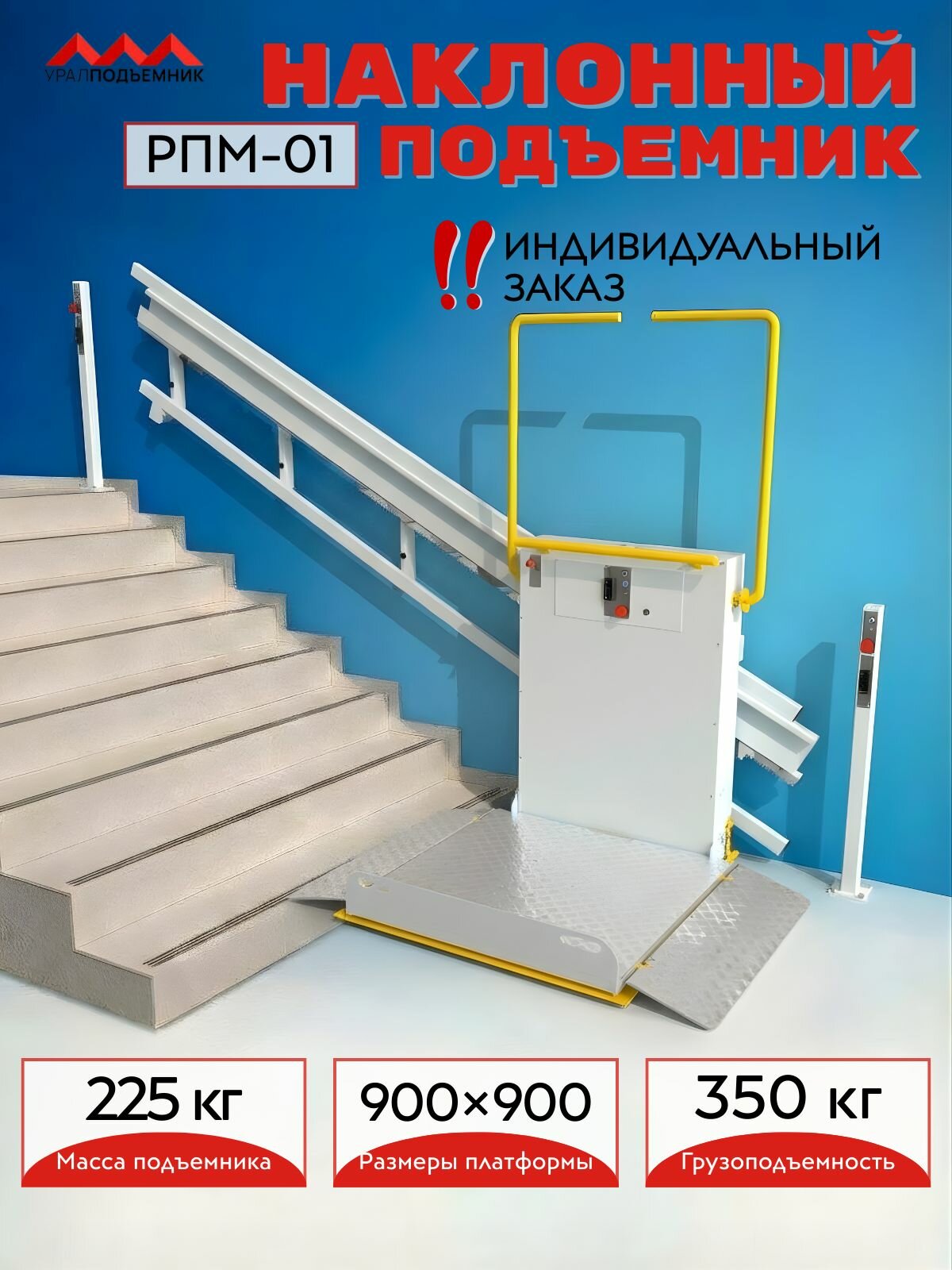 Наклонный подъемник для инвалидов по ГОСТ (уличный/внутренний) Модель: РПМ-01