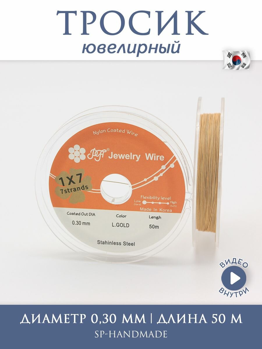 Ювелирный тросик, 0,3 мм, цвет светло-золотистый, 50 м (Ю. Корея)