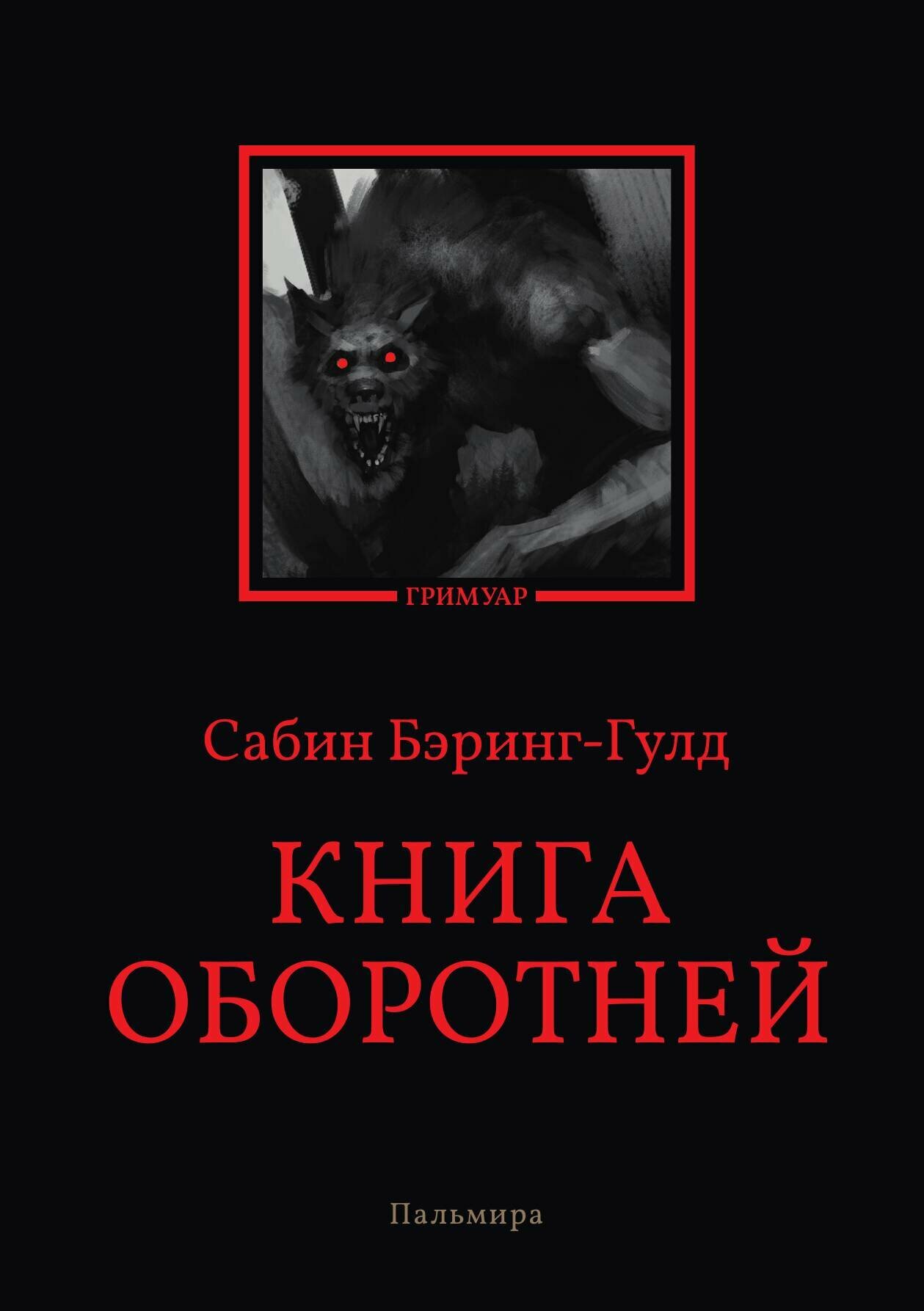 Книга оборотней — фото 1