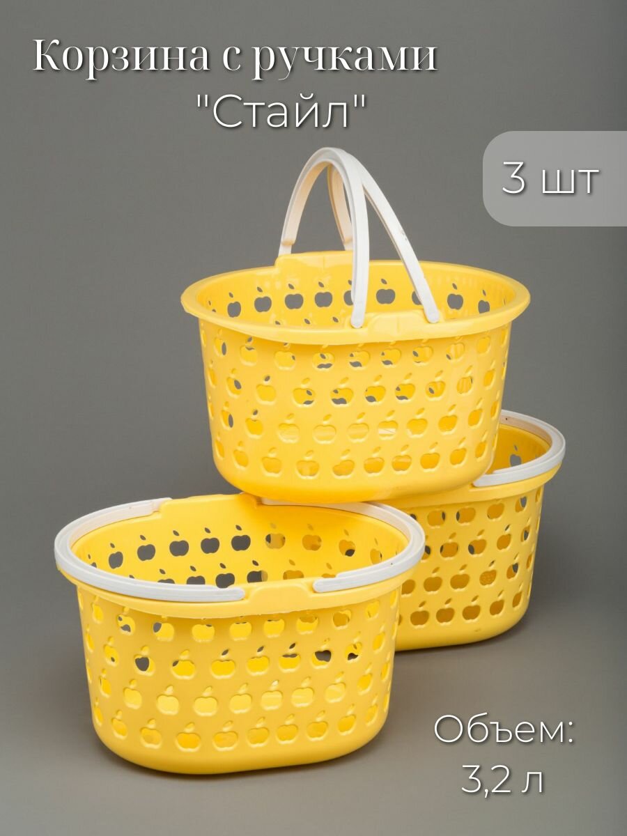 Корзинка универсальная с ручками "Стайл" 3,2л, корзина для хранения 3 шт