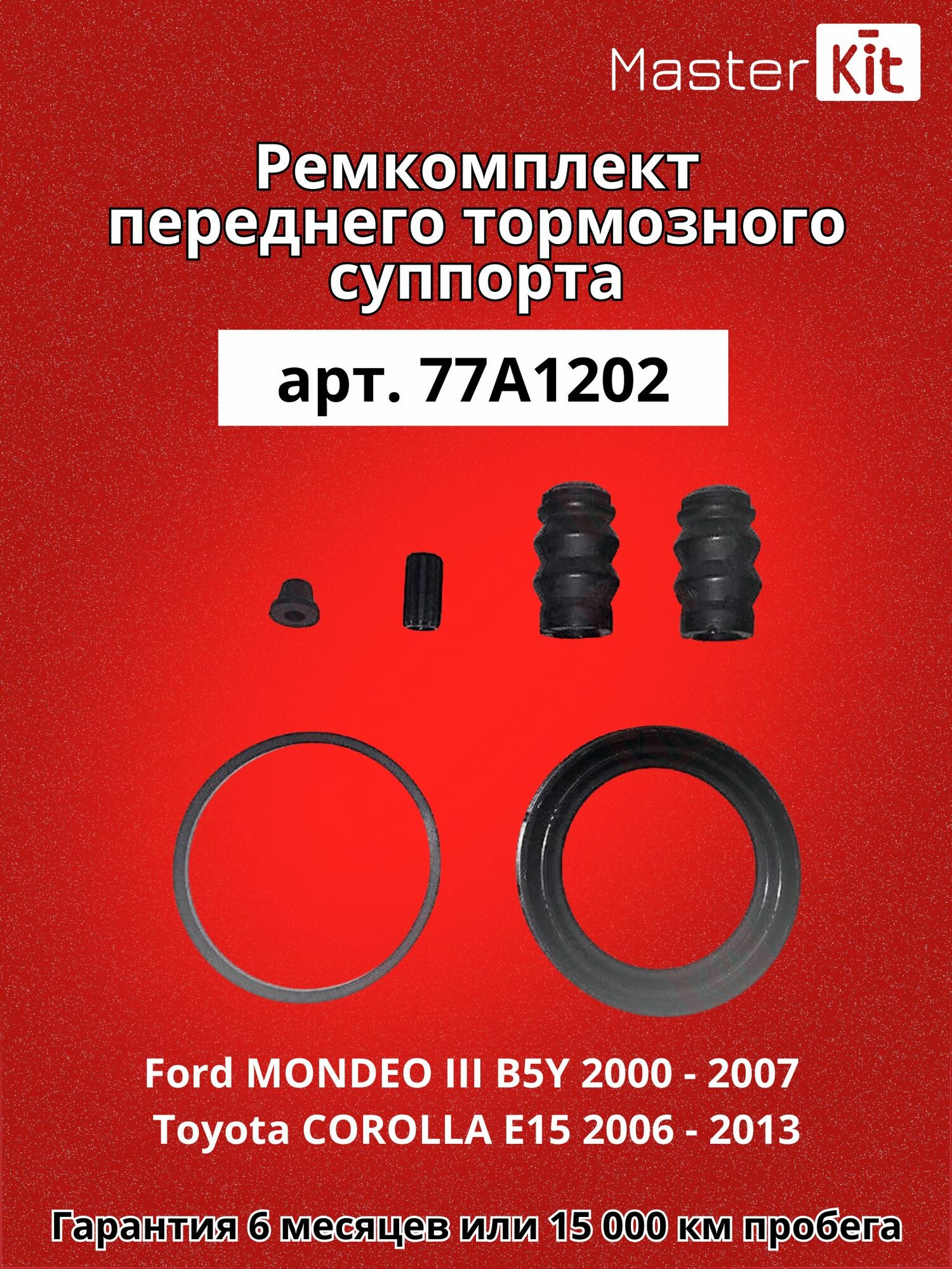 Ремкомплект переднего тормозного суппорта под поршень D 57 мм Ford MONDEO III B5Y 2000 - 2007 Toyota COROLLA E15 2006 - 2013 MasterKit 77A1202