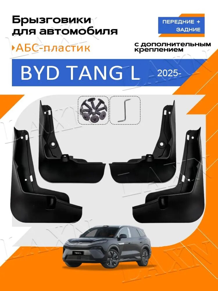 LAXN Крыло для автомобиля, арт. Брызговики BYD Tang L/БИД Танг Л 2025-, комплект 4 шт, передние и задние