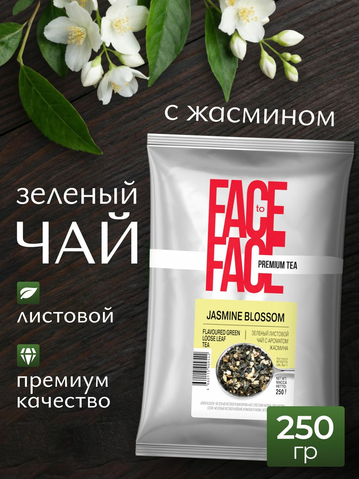 Чай Face to Face "Jasmine Blossom" зелёный ароматизированный лист 250гр
