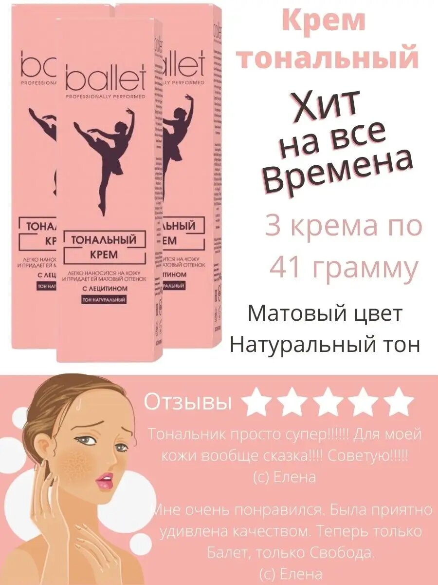 Крем тональный Ballet, тон натуральный, 3 шт