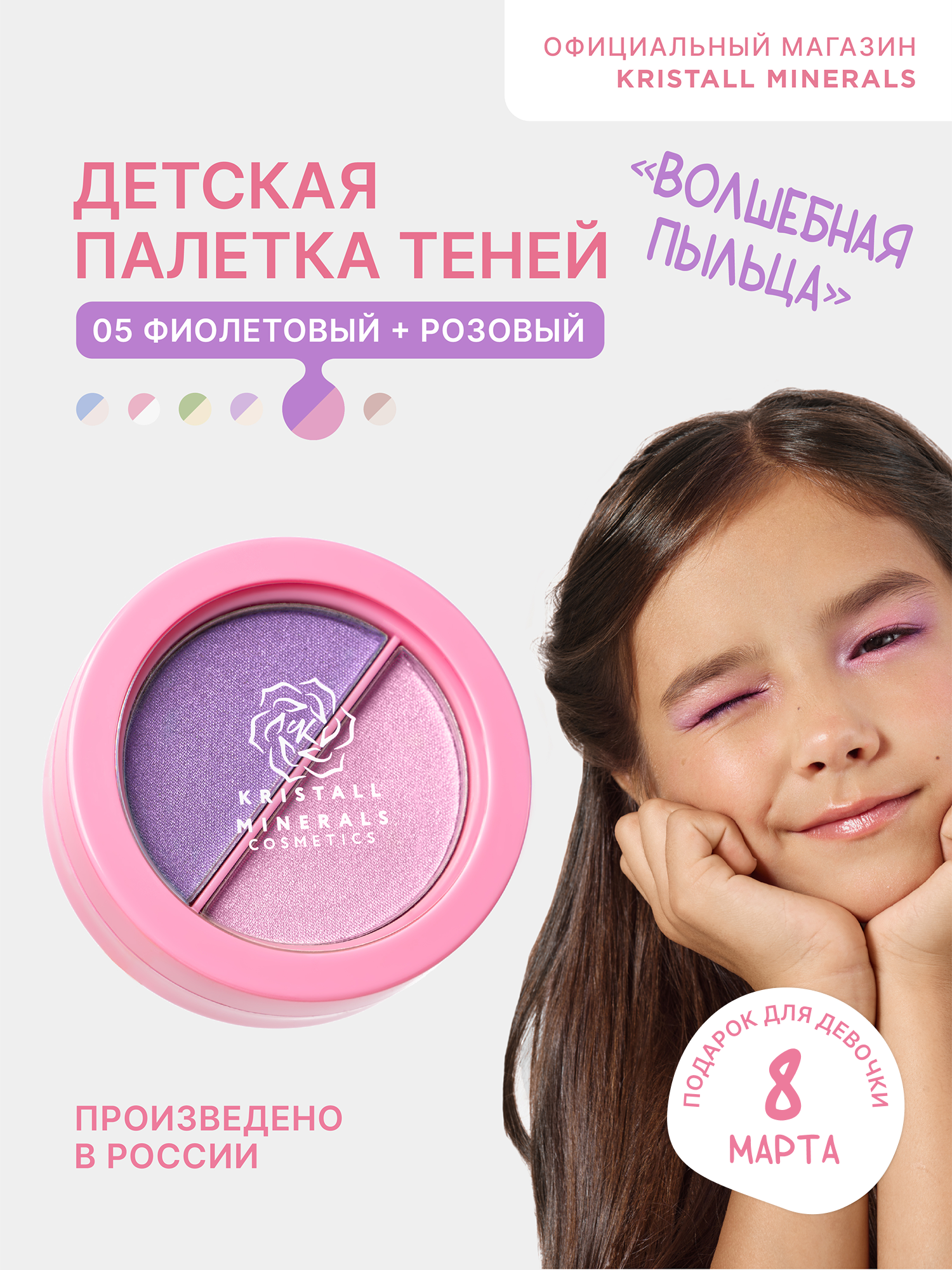 Палетка теней Kristall Minerals cosmetics детская ДУО 05 фиолетовый + розовый