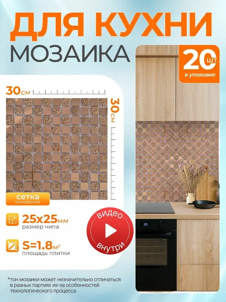 Плитка мозаика КерамограД зеркальная на сетке для стен кухни и фартука, влагостойкая износостойкая, 30х30см/ 20 сеток