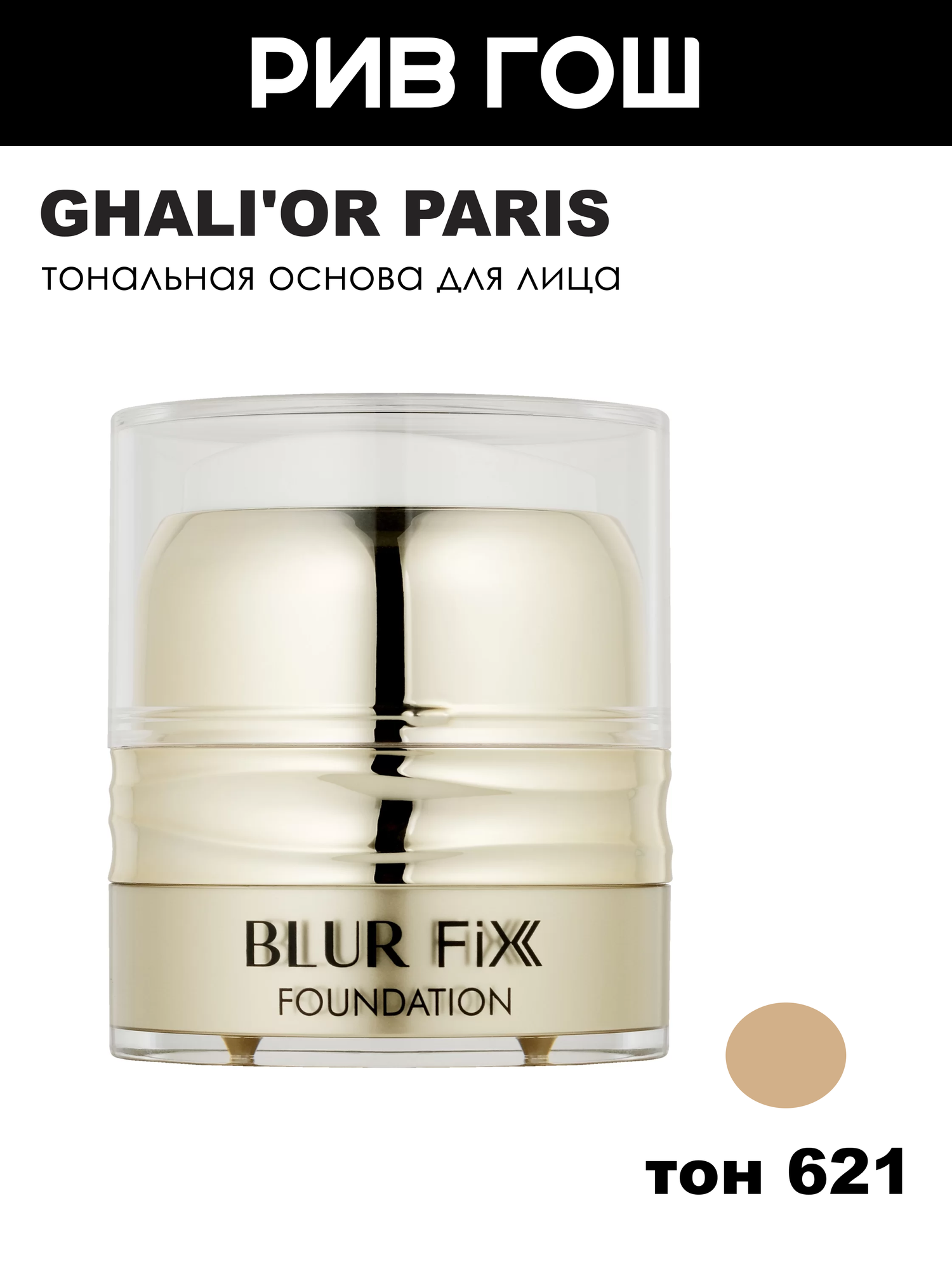 GHALI`OR PARIS Тональная основа для лица Ghali’Or Blur Fix, 30 мл, 621 Beige Clair