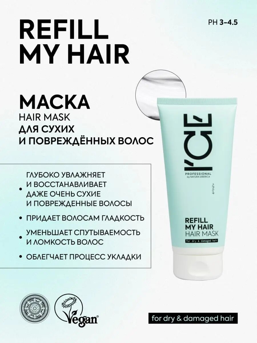ICE Professional by Natura Siberica Refill My Hair Маска для сухих и поврежденных волос 200 мл.