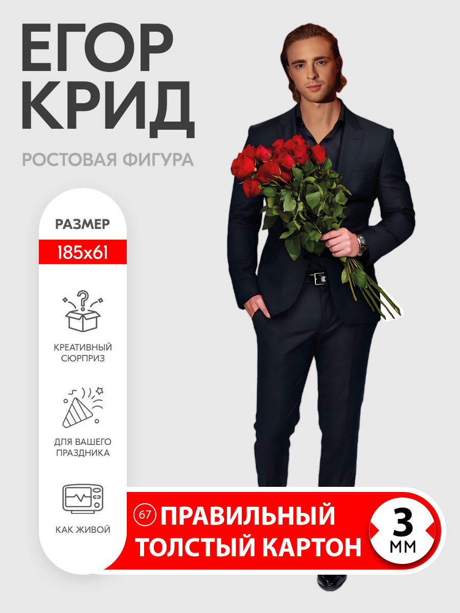 Аксессуар для фотосессий, Indoor-ad, Егор Крид 12 ростовая фигура