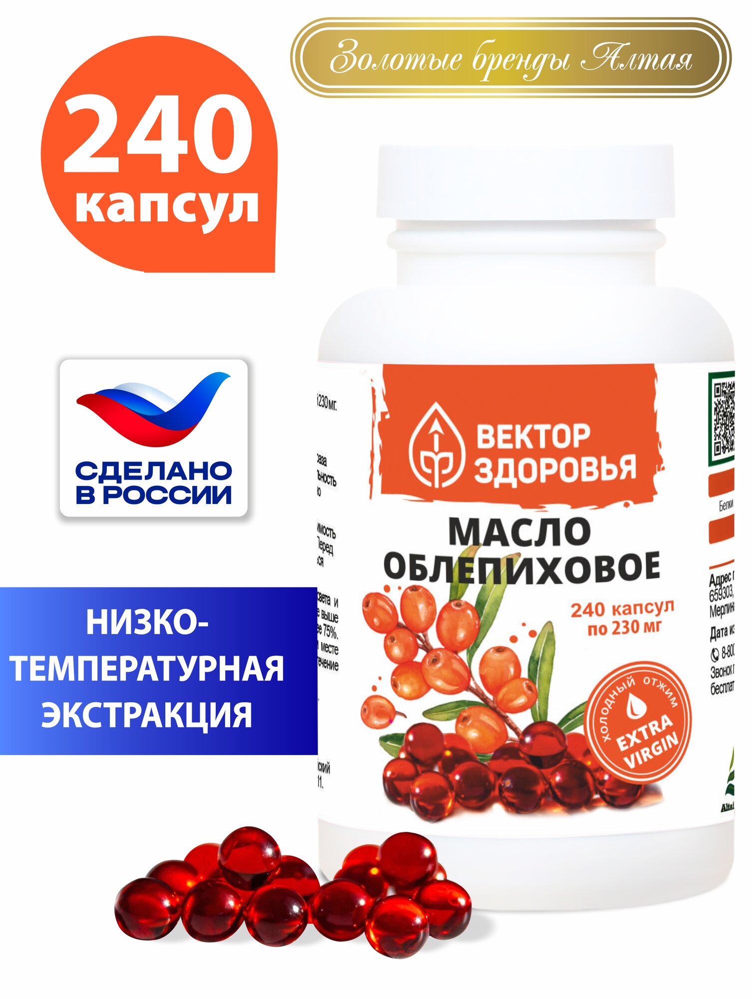 Масло облепихи в капсулах, 240 капсул