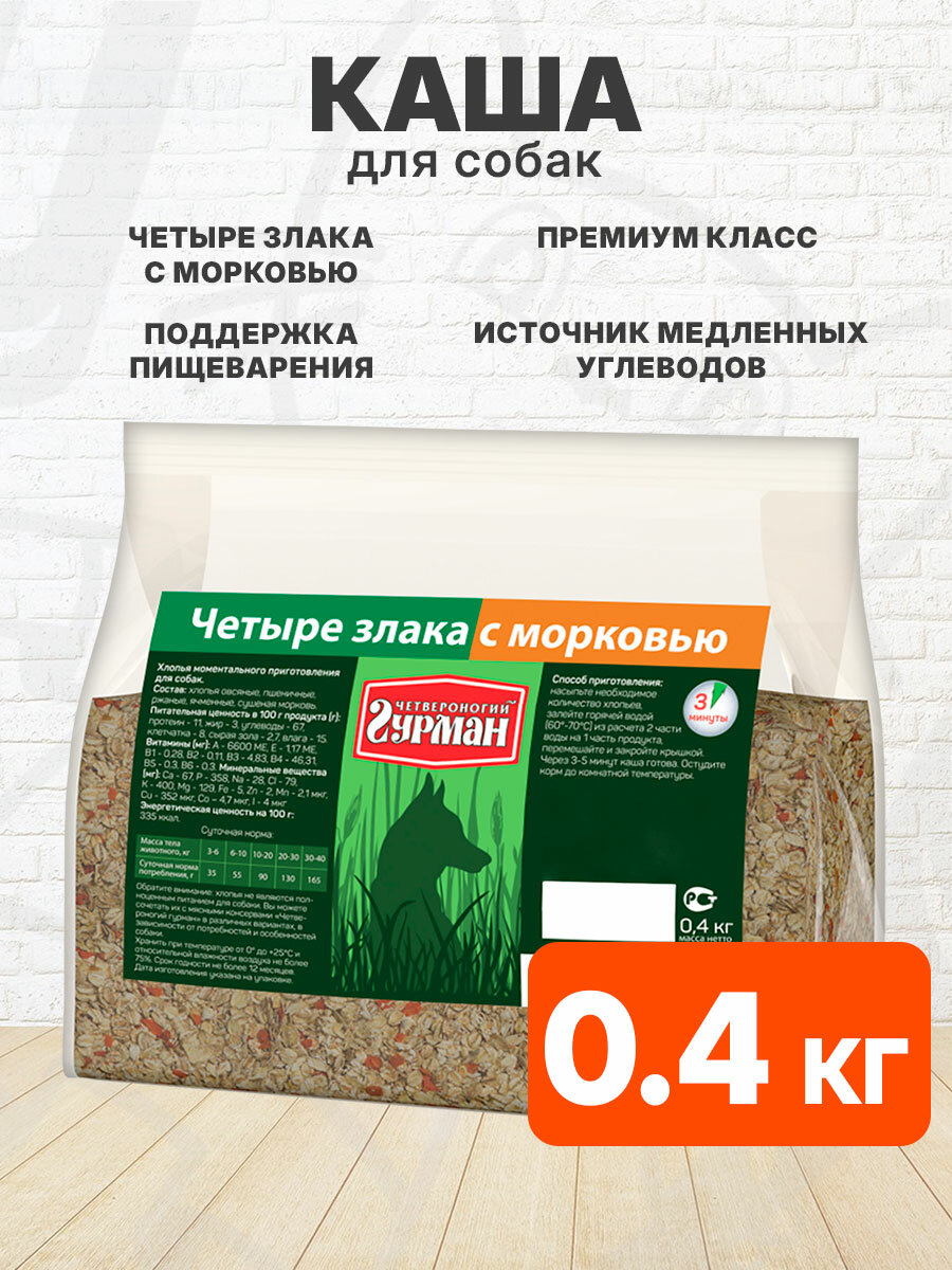 Четвероногий Гурман каша для взрослых собак Четыре злака с морковью, 0,4 кг