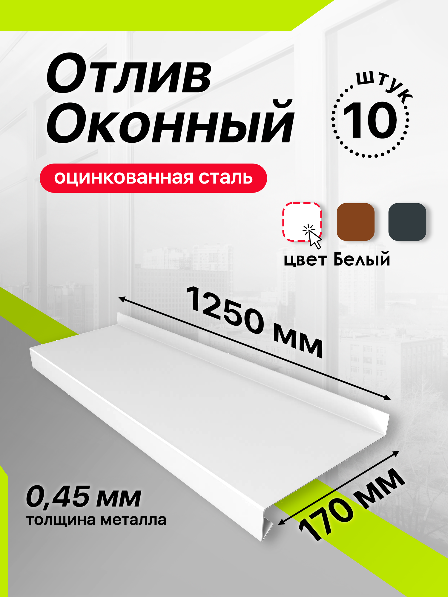 Отлив оконный, 170х1250мм, 10 штук в комплекте, оцинкованная сталь, белый