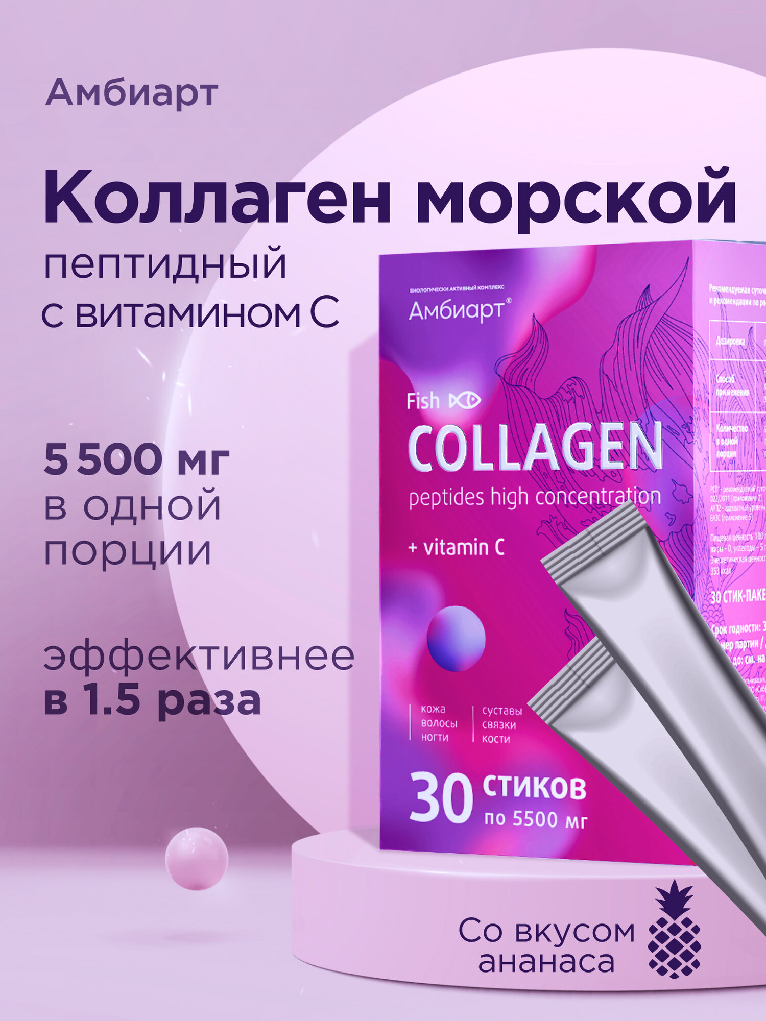 Коллаген морской I типа порошок, в стиках 5500 мг, с витамином С, 30 саше, Амбиарт