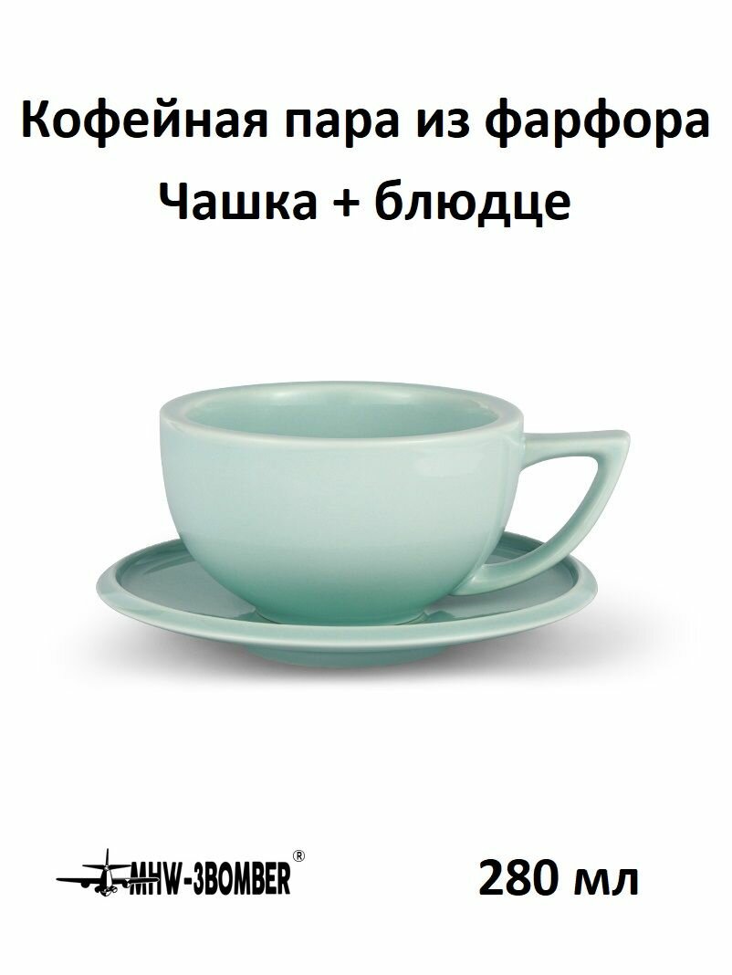 Кофейная пара MHW-3BOMBER, фарфор, чашка с блюдцем 280 мл, тиффани