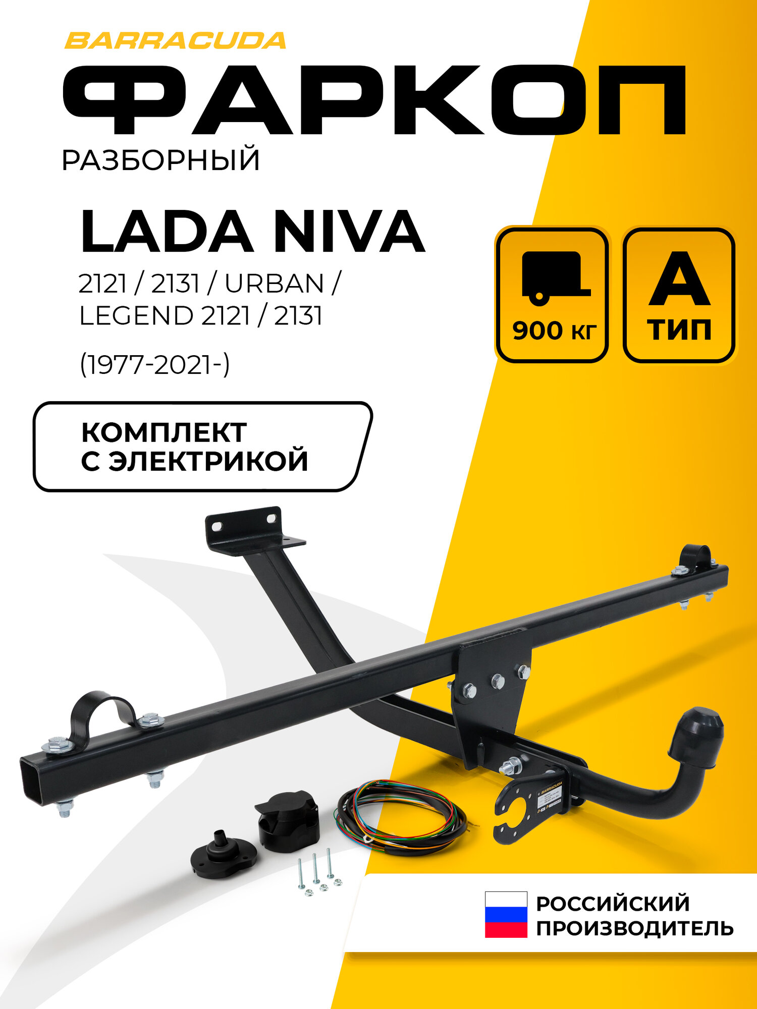 Фаркоп Lada Niva (Лада Нива) 2121 77-21, 2131 93-21/Urban 2121, 2131 14-21/Legend 2121, 2131 21-н. в, c электрикой