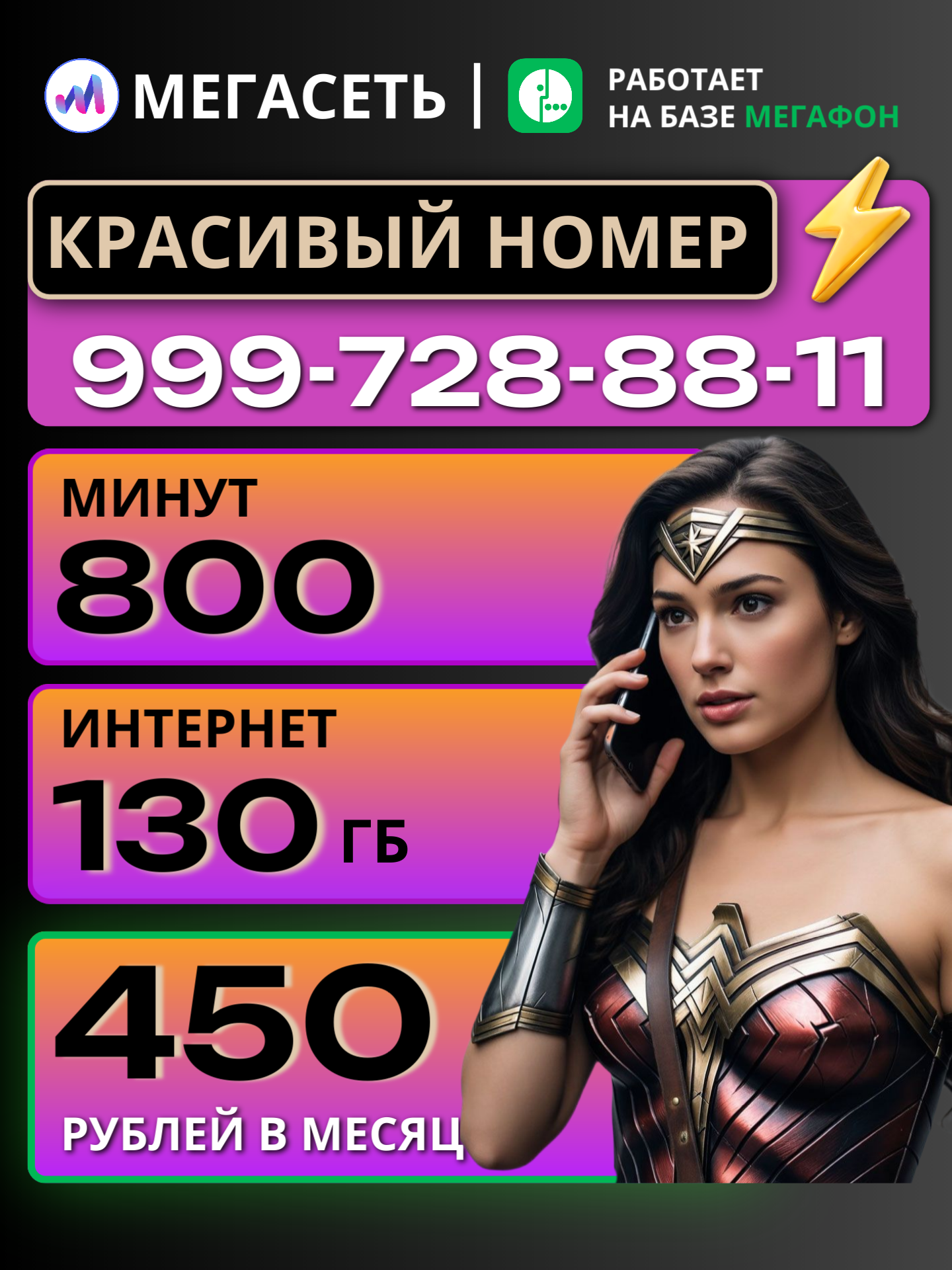 Сим карта Красивый номер телефона на базе Мегафон/ Мегасеть 450 руб/месяц