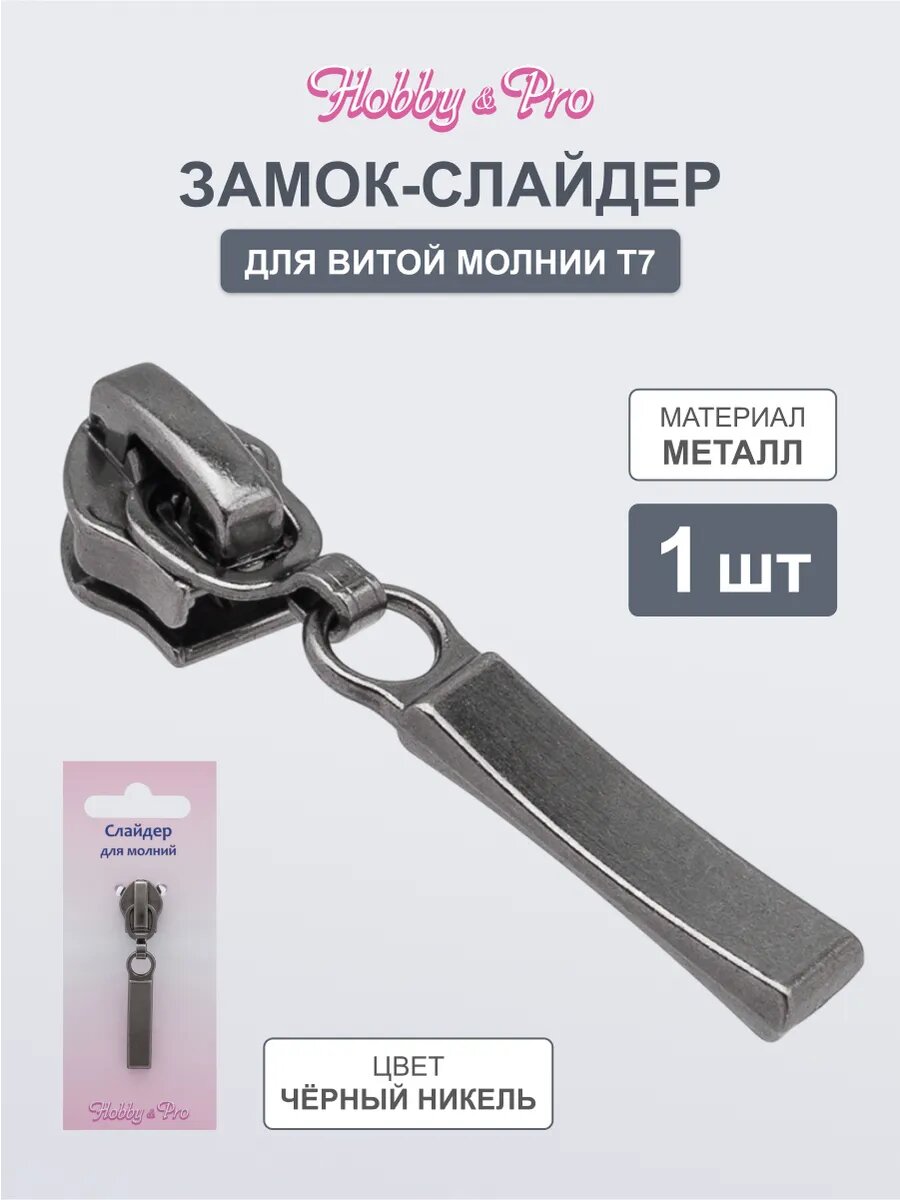 Бегунок для молнии 7 спираль, автомат, Hobby&Pro N-5728 (черный никель)